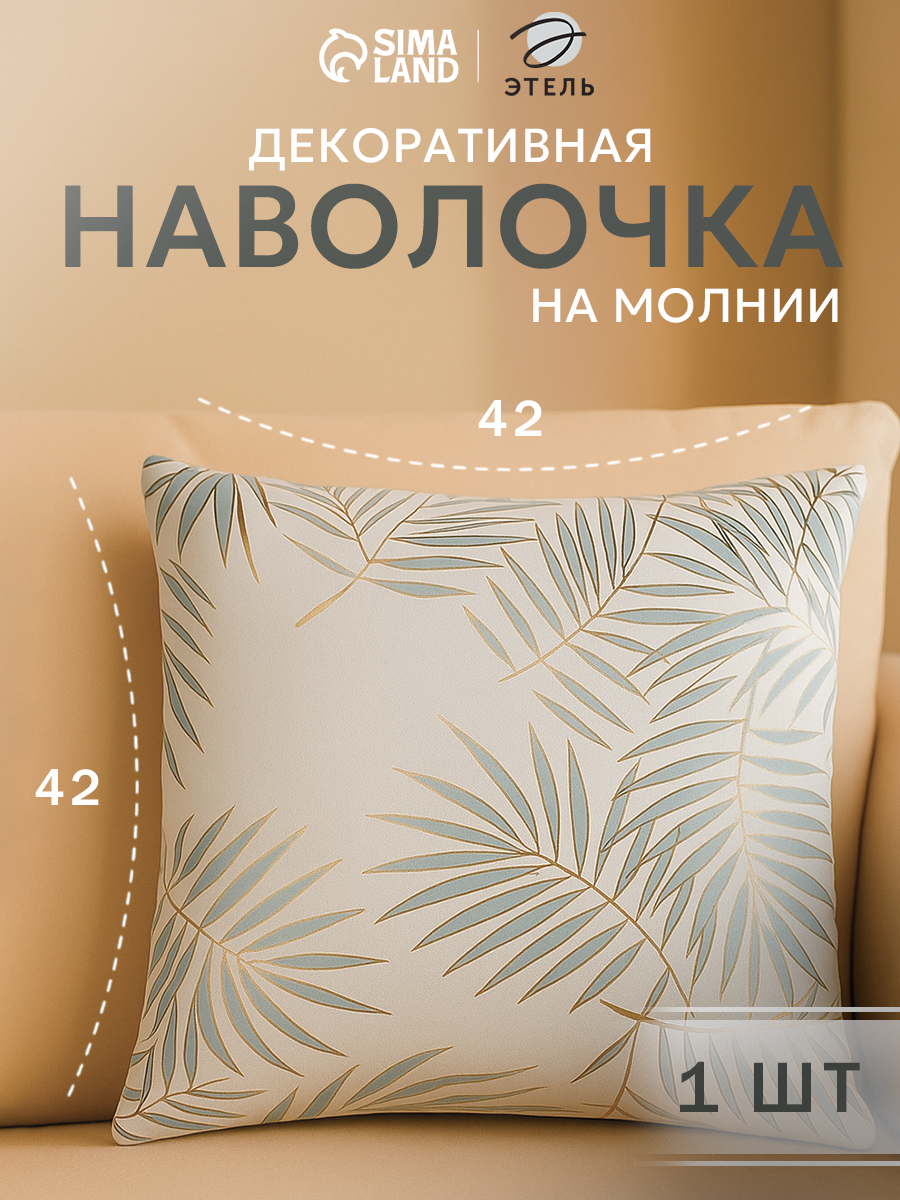 Чехол на подушку Этель "Листва" 42 х 42 см, материал: велюр, состав: полиэстер 100%