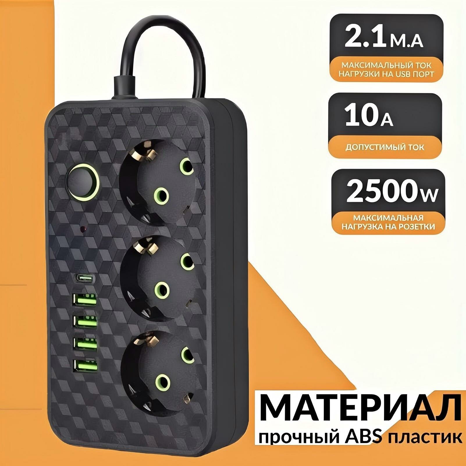 Удлинитель сетевой фильтр с USB 3 розеток и 4 USB, кабель 3м, с выключателем 2500 Вт