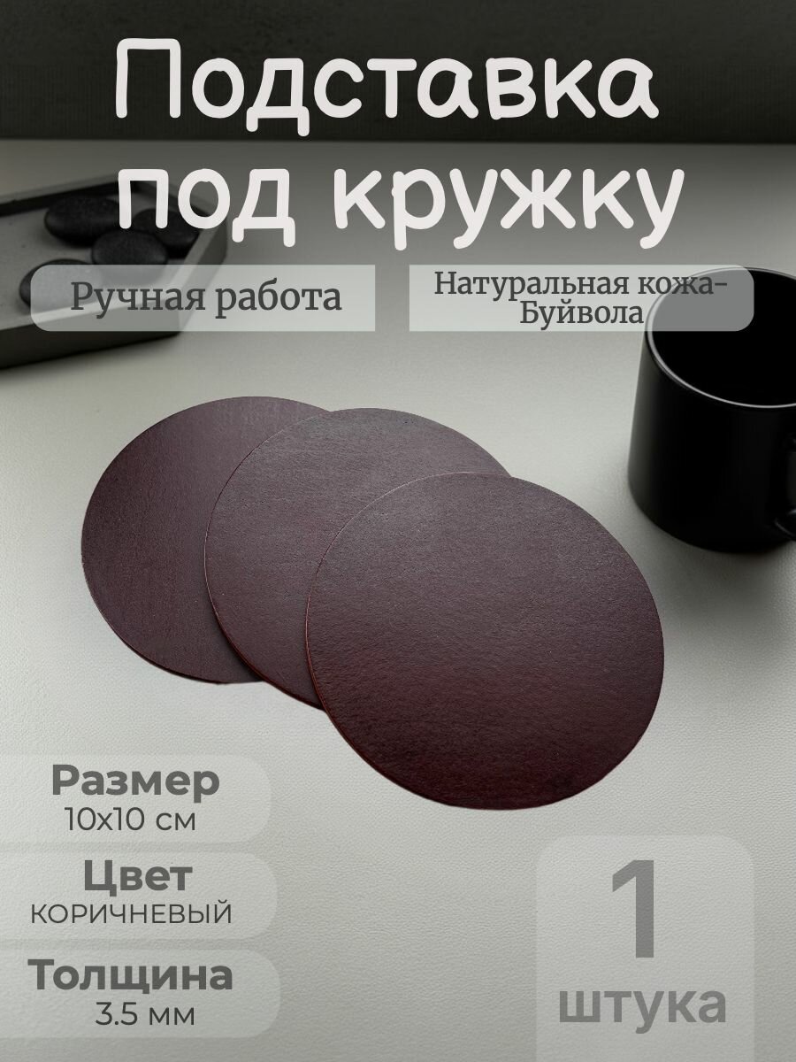 Подставка под кружку