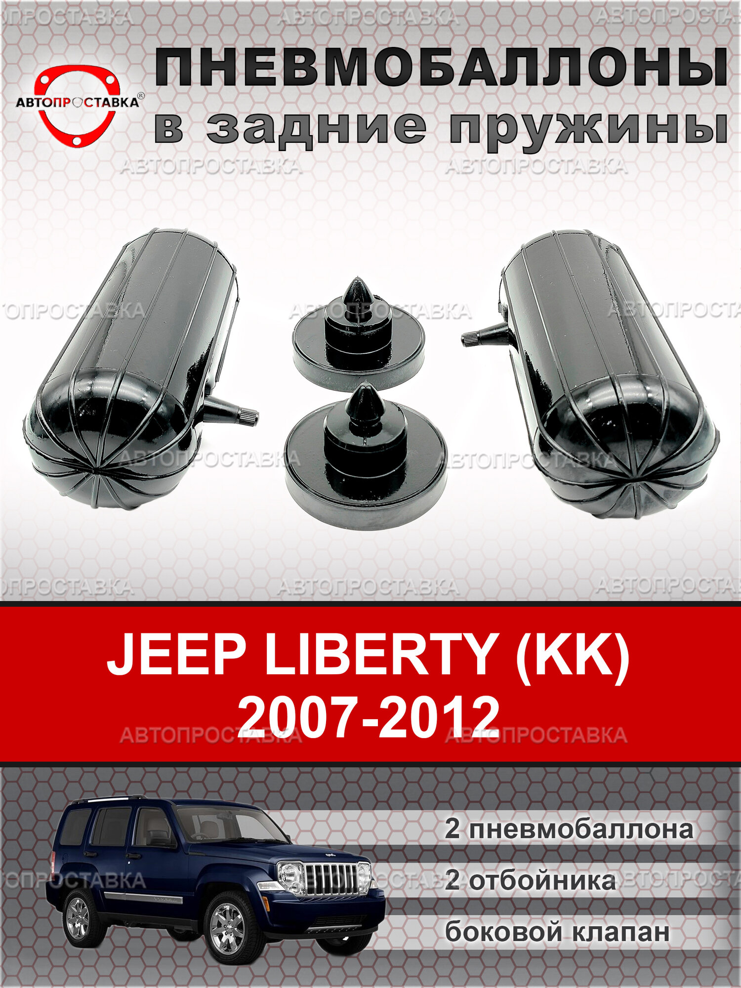 Пневмобаллоны в пружины JEEP LIBERTY (KK) 2007-2012 / пневмобаллоны в задние пружины / Автопроставка