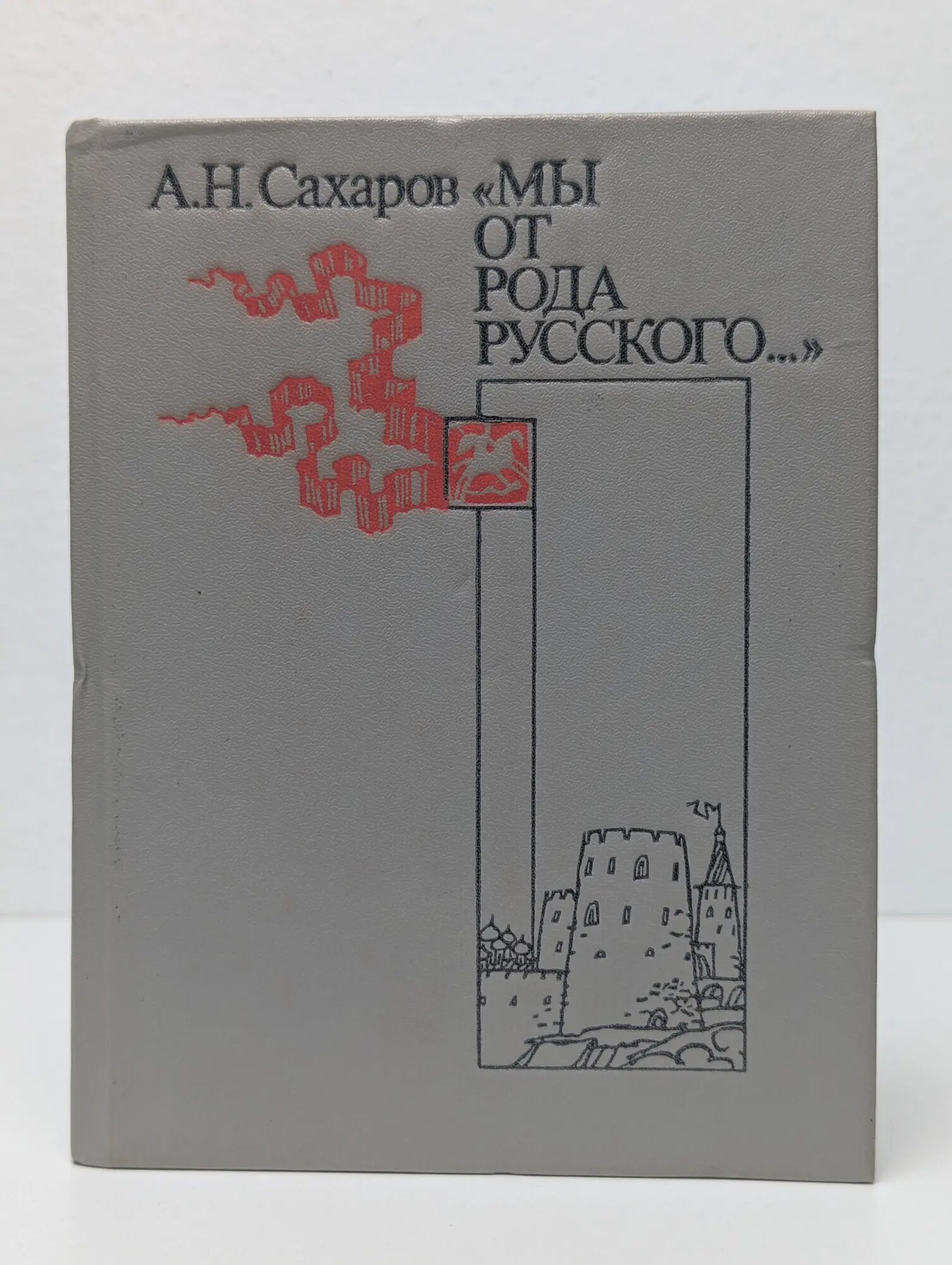 Мы от рода русского. Сахаров Андрей Николаевич 1986
