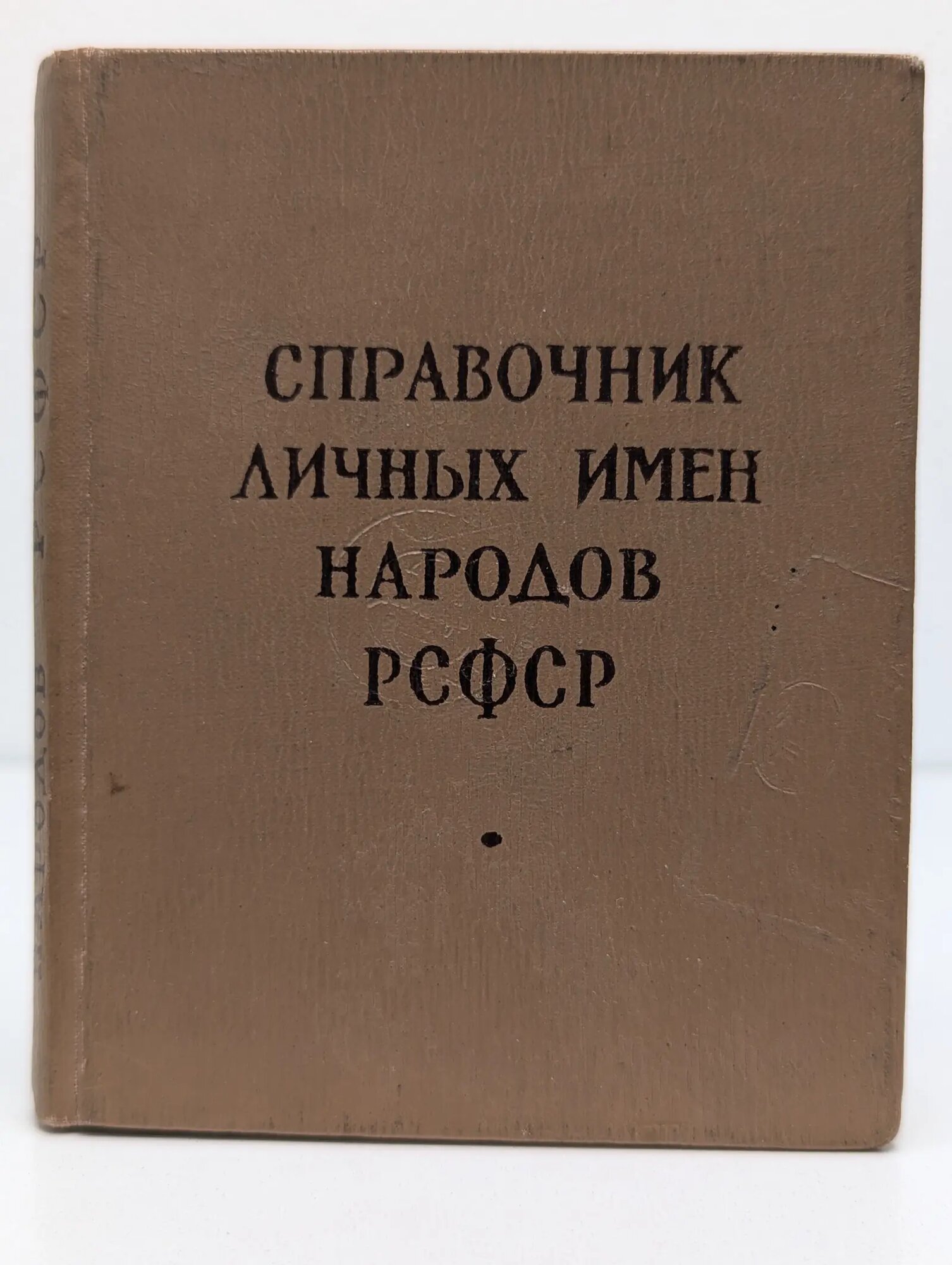 Справочник личных имен народов РСФСР Сборник 1965