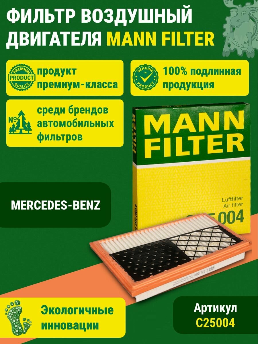 Фильтр воздушный двигателя MANN (C25004)