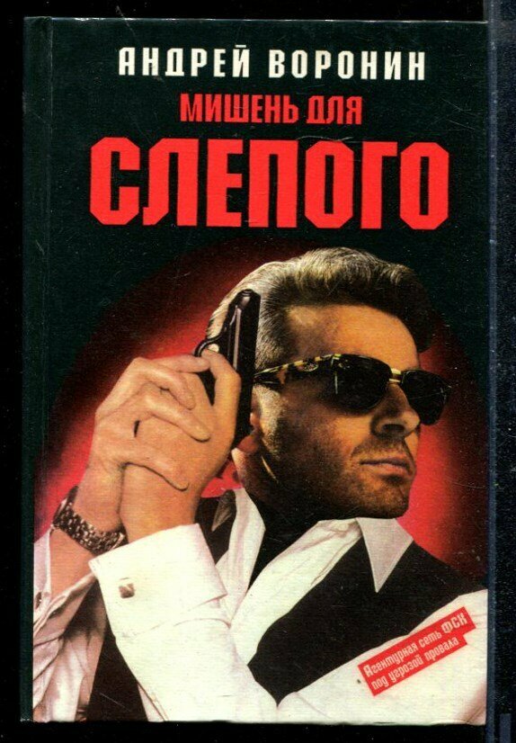 Воронин А. - Мишень для Слепого - 1997