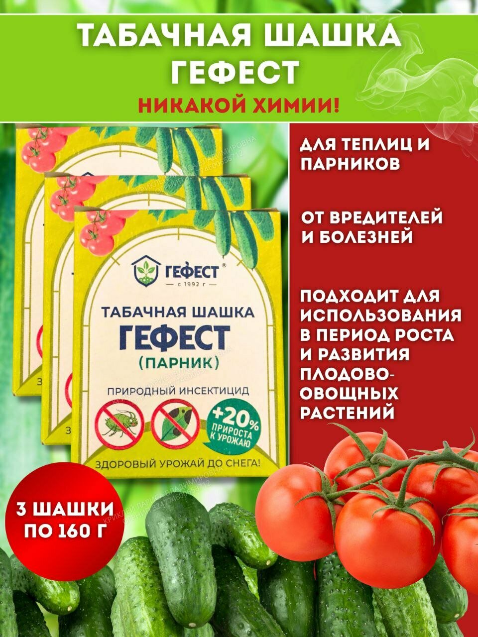 Гефест Табачная шашка для теплицы 3 шт по 160 г