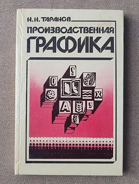 Производственная графика. 1983г.