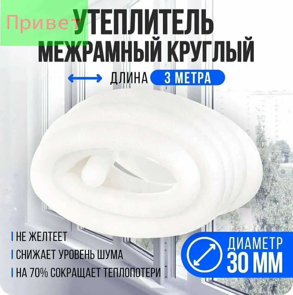 Утеплитель для окон и дверей межрамный круглый D30 мм, 5 метра