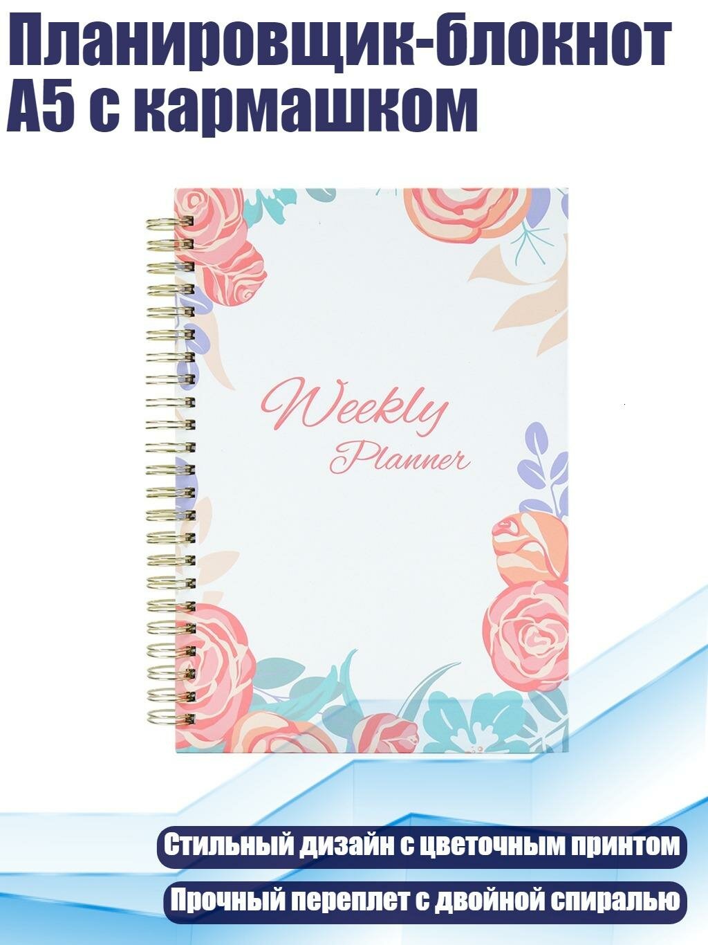 Планировщик-блокнот А5 с кармашком, цветочный розовый