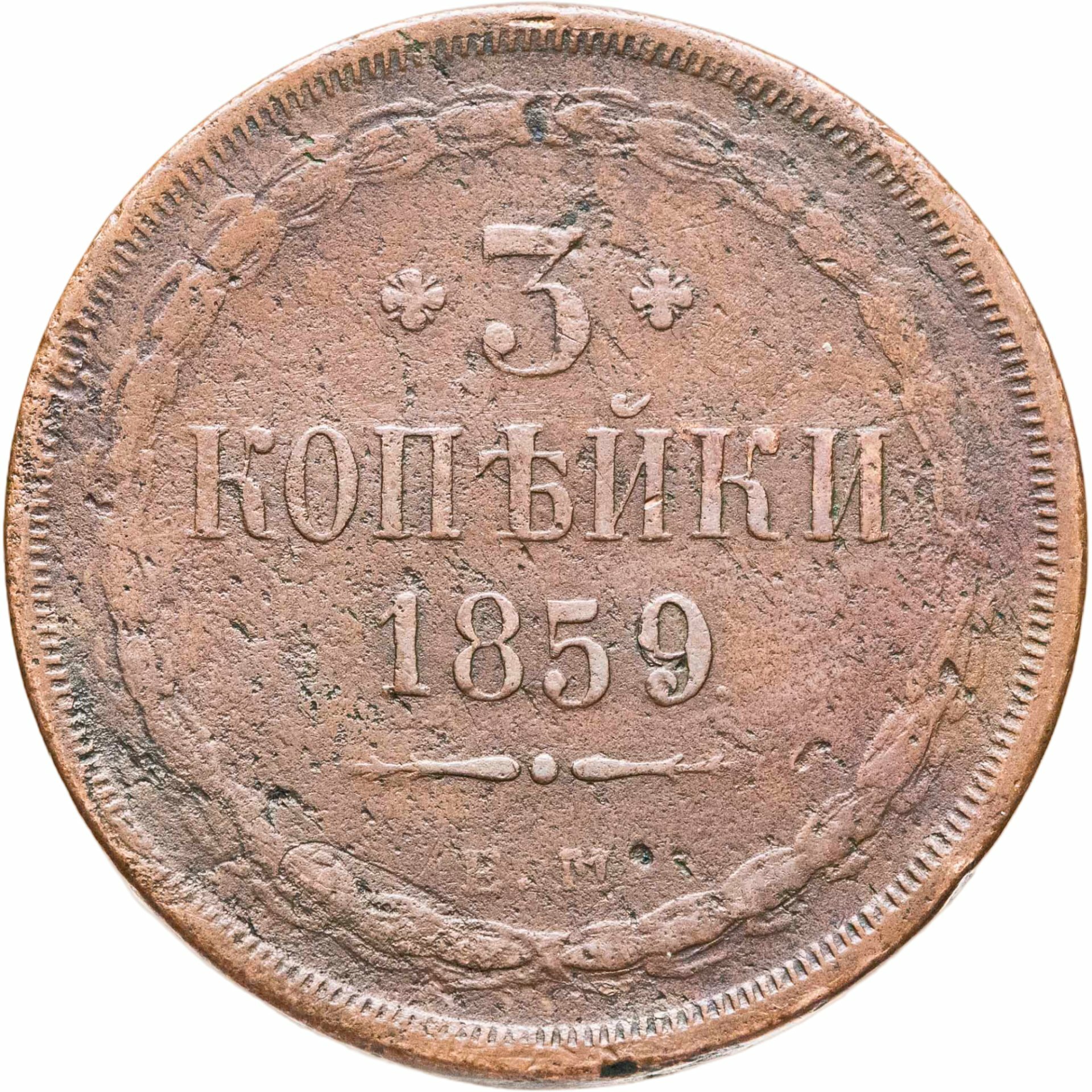 3 копейки 1859 ЕМ старого образца (1849-1857)