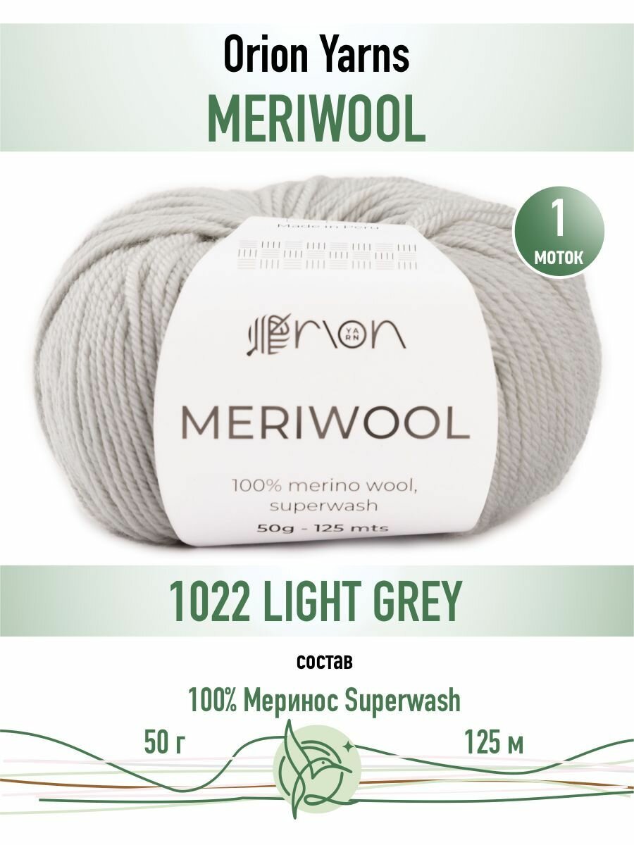Пряжа для вязания Orion Yarn Meriwool (1022 Light Gray) 1 моток 50 г/125 м