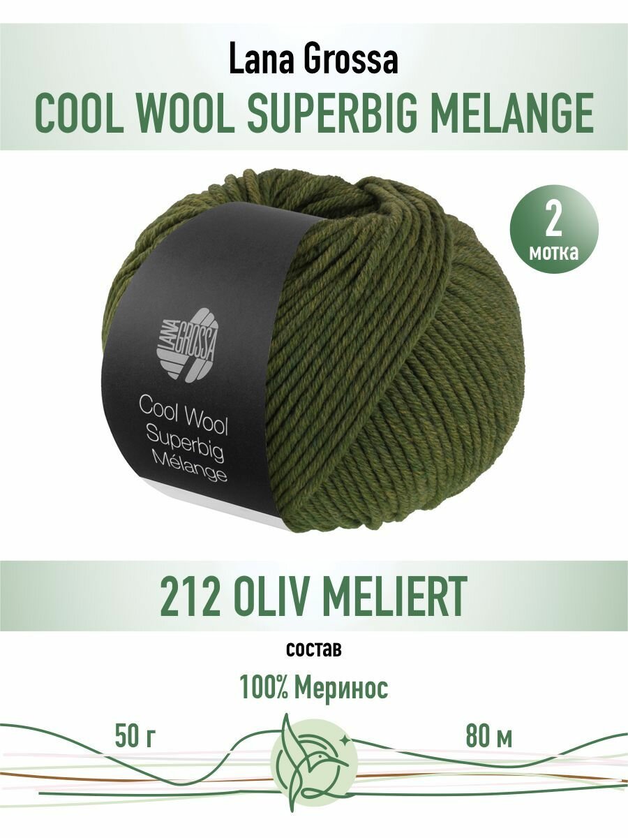 Пряжа для вязания Lana Grossa Cool Wool Superbig Melange (212) 2 мотка по 50 г/80 м