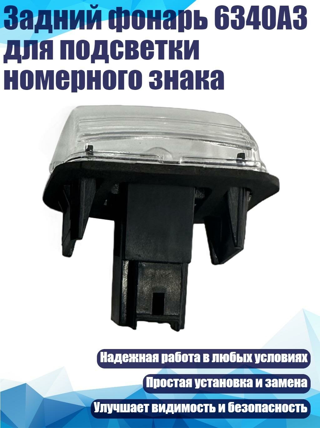 Задний фонарь 6340A3 для подсветки номерного знака