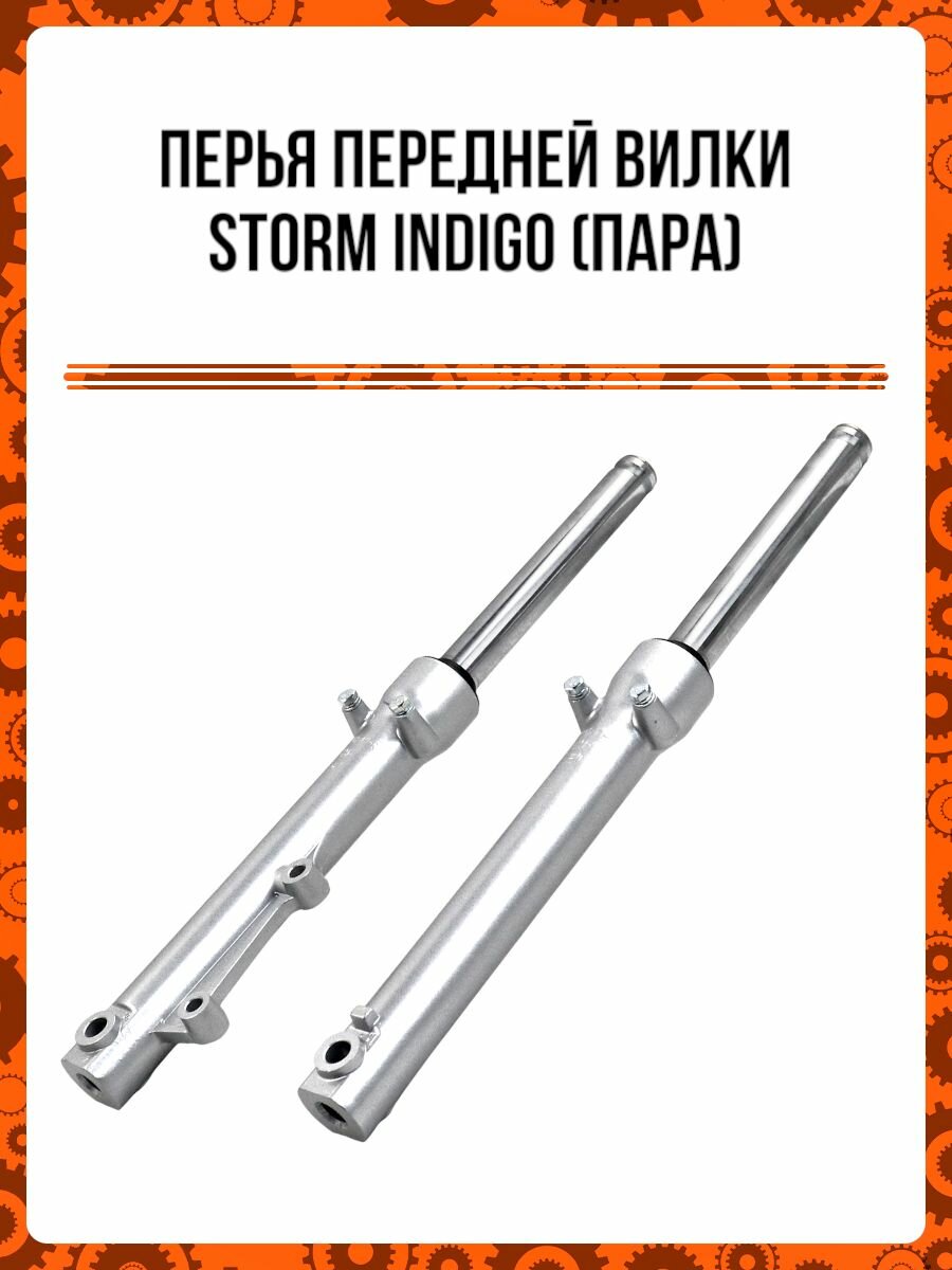 Перья передней вилки Storm Indigo (пара)
