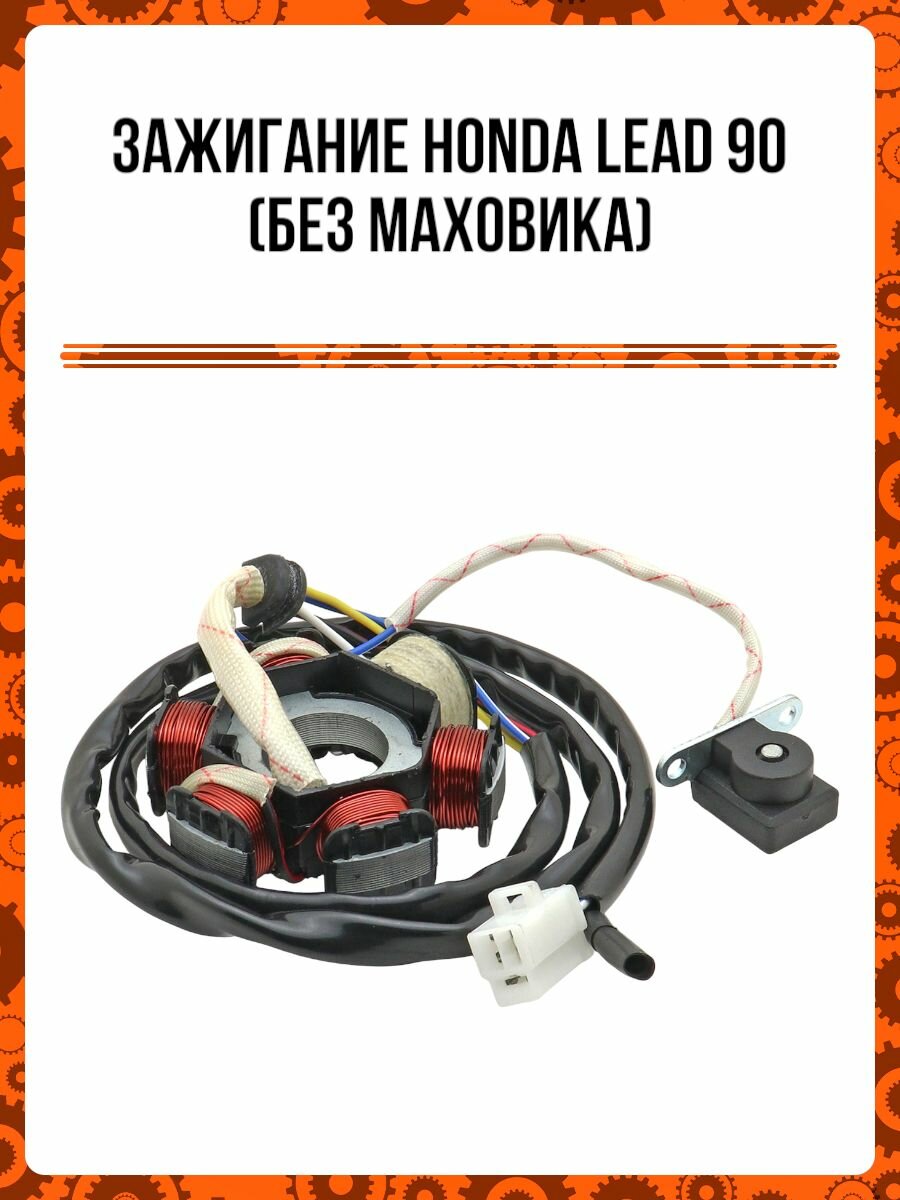 Зажигание Honda Lead 90 (без маховика)