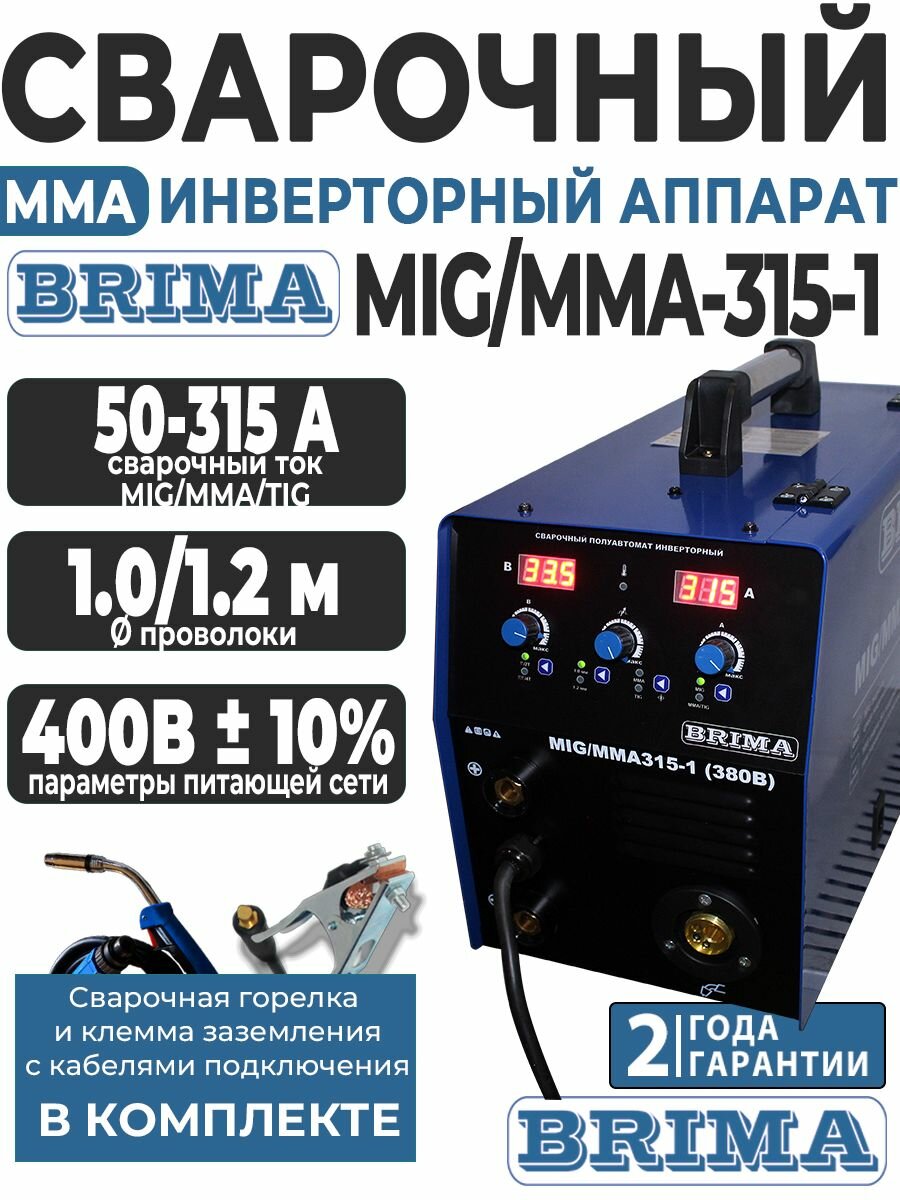 Сварочный аппарат полуавтомат BRIMA MIG/MMA-315-1 (380В)