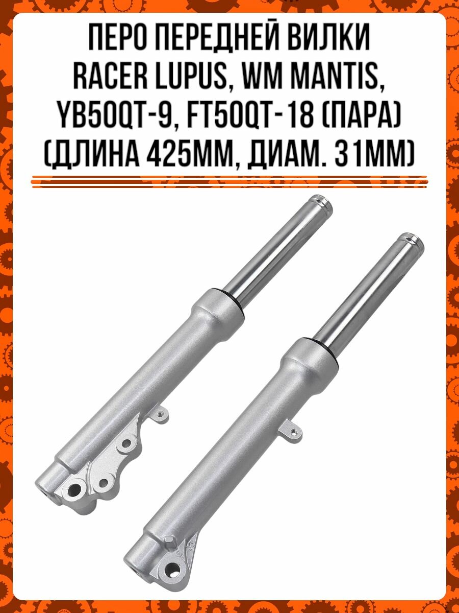 Перо передней вилки Racer Lupus, WM Mantis, YB50QT-9, FT50QT-18 (пара) (длина 425мм, диам. 31мм)