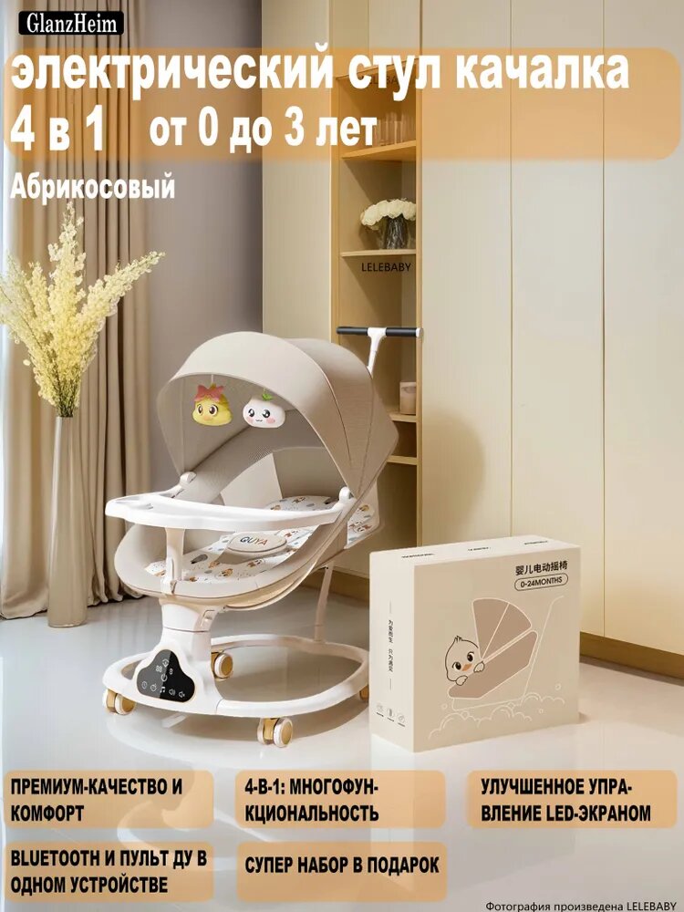 Электрический стул качалка 4 в 1, С Bluetooth, универсальным колесом, родительской ручкой и пультом дистанционного управления, от 0 до 3 лет, GlanzHeim