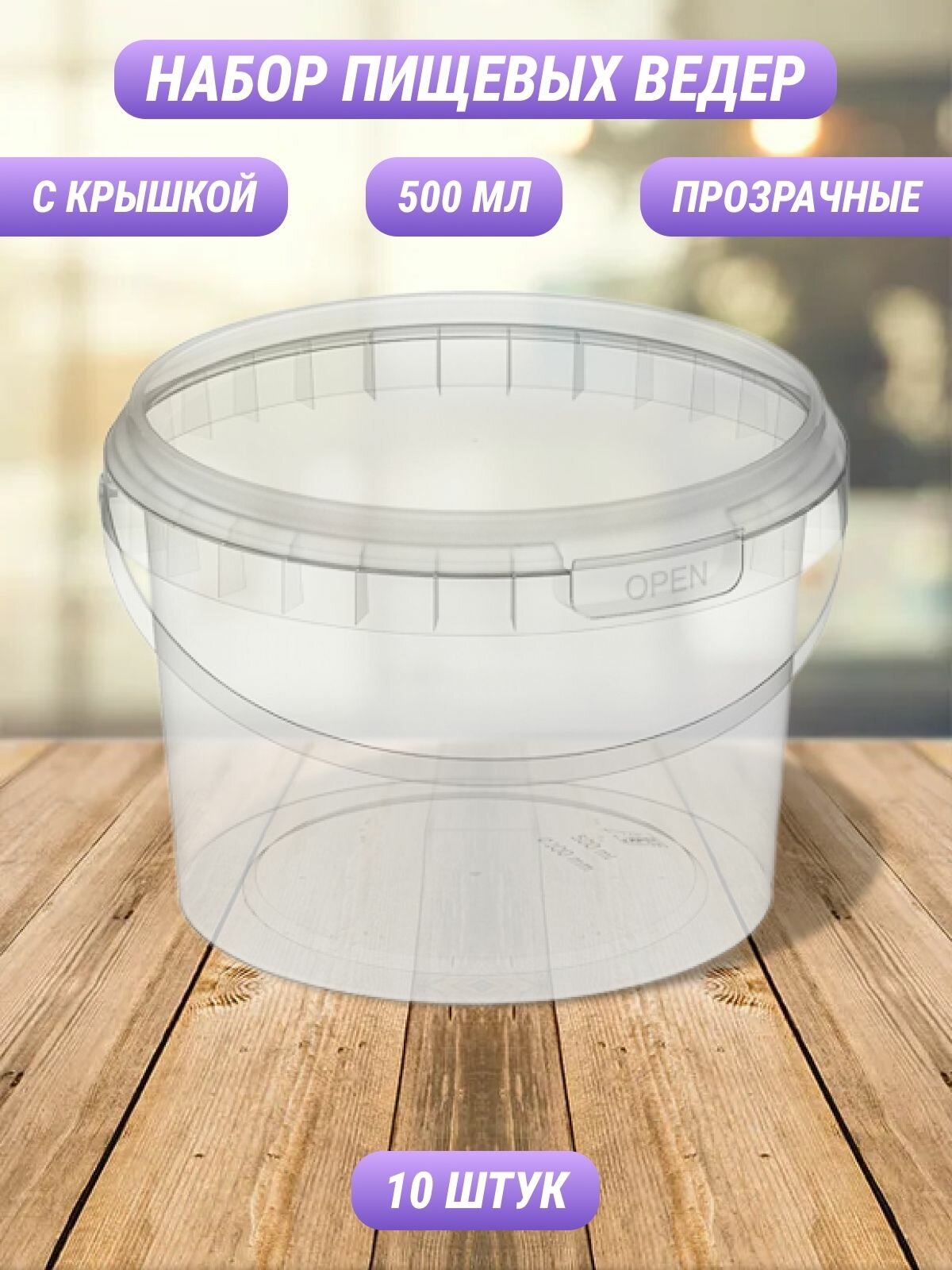 Набор пластиковых контейнеров с крышкой 500мл 10шт