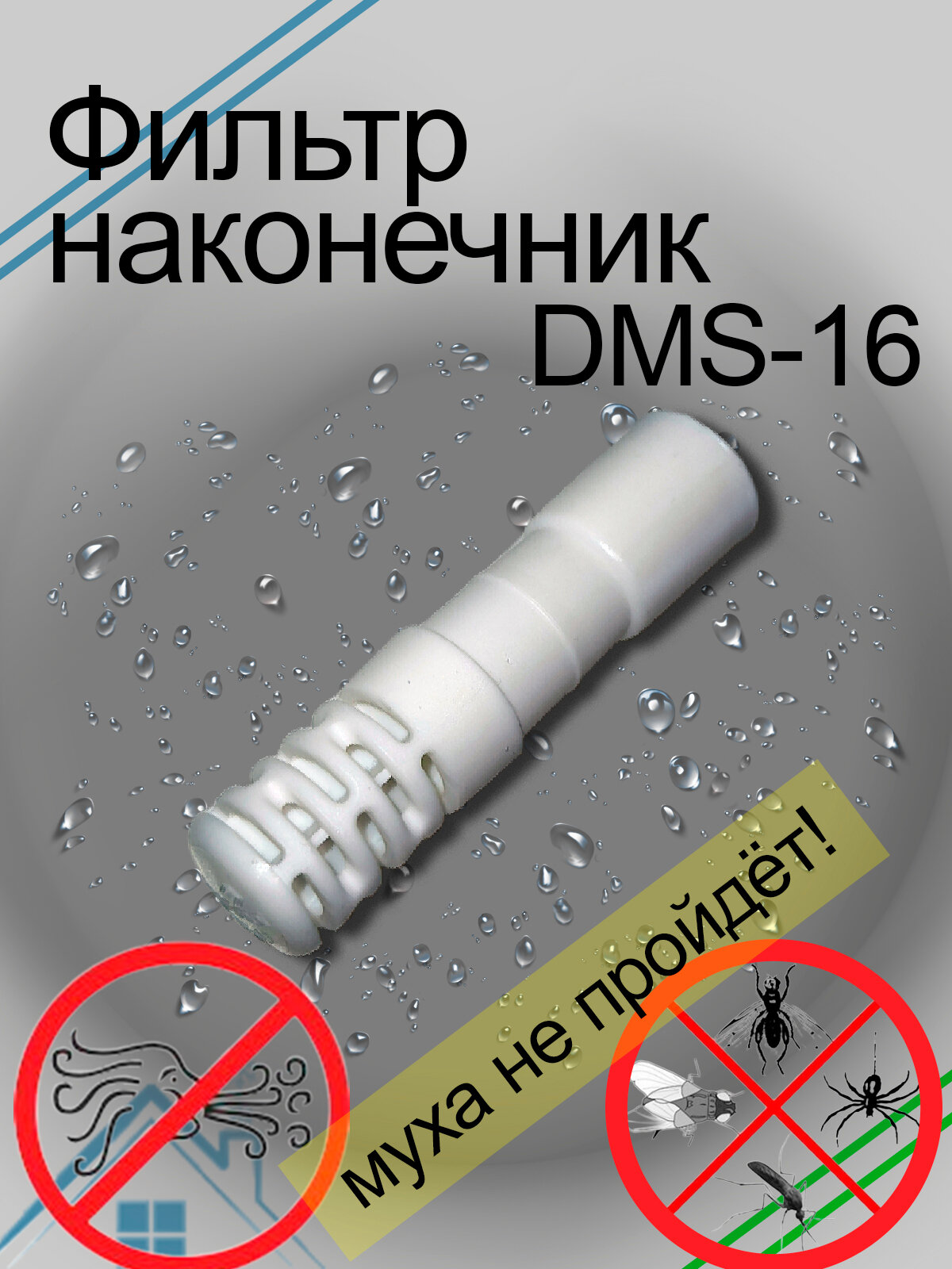 Фильтр-наконечник дренажный PROFcool DMS-16, для кондиционеров, защита от насекомых и ветра