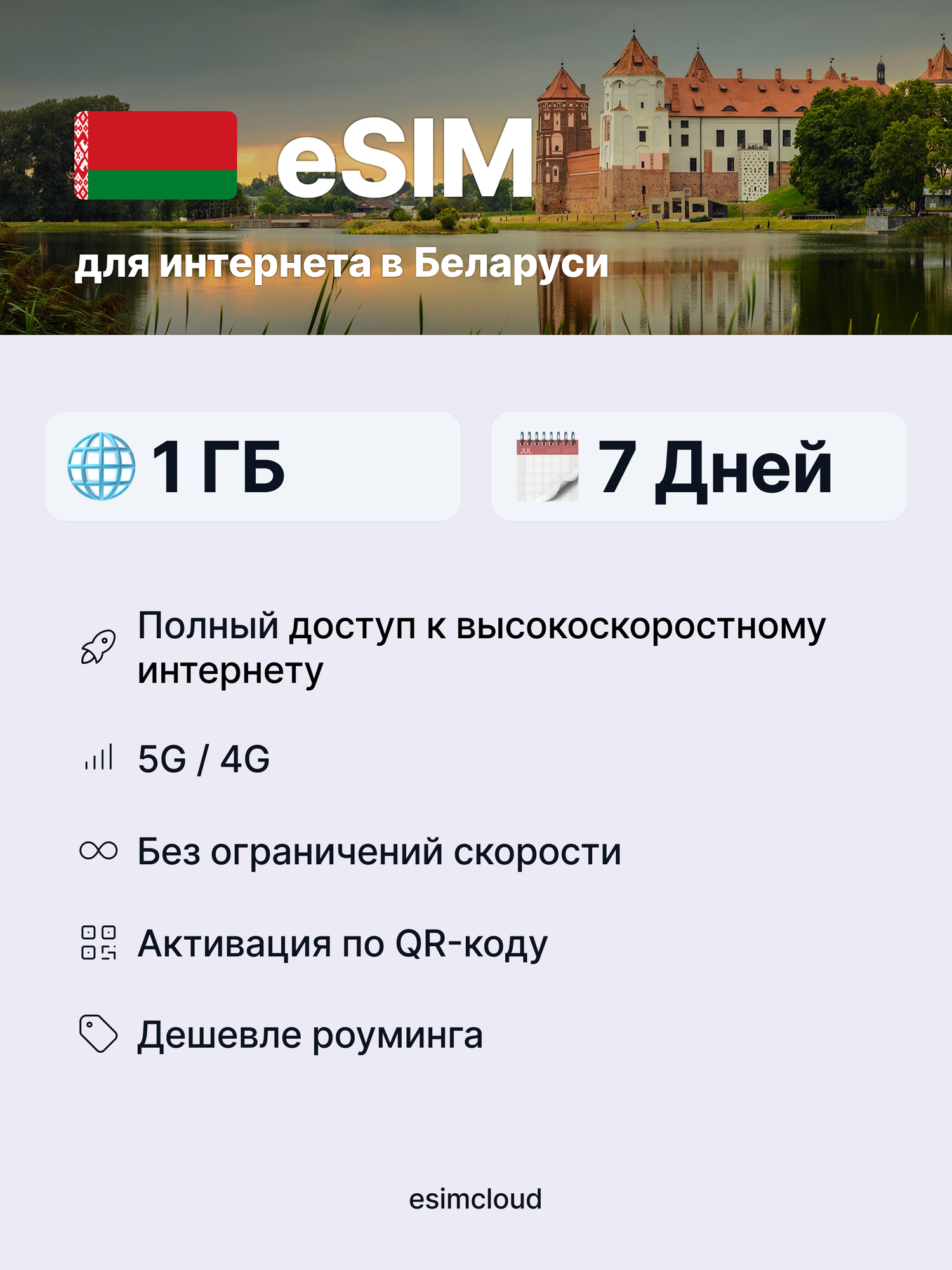 ESIM для Беларуси 1 ГБ / 7 дней • Мобильный интернет • Универсальная eSIM • 4G LTE / 5G • Смартфон и планшет