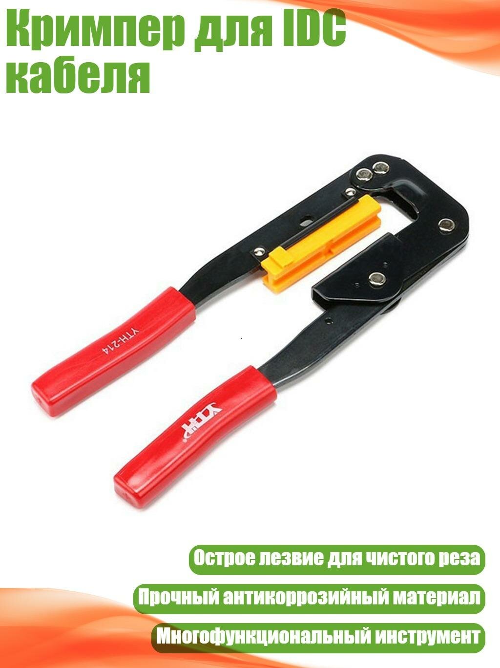Кримпер для IDC кабеля