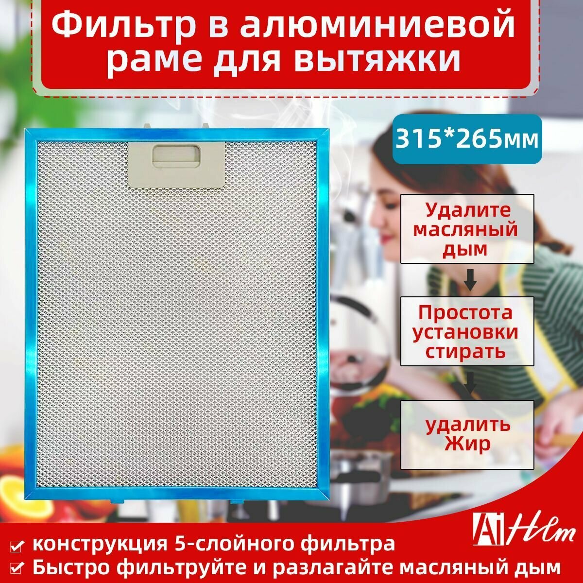 Фильтр для вытяжки кухонной 265х315х8 мм, для Elikor, алюминиевый, многоразовый, универсальный