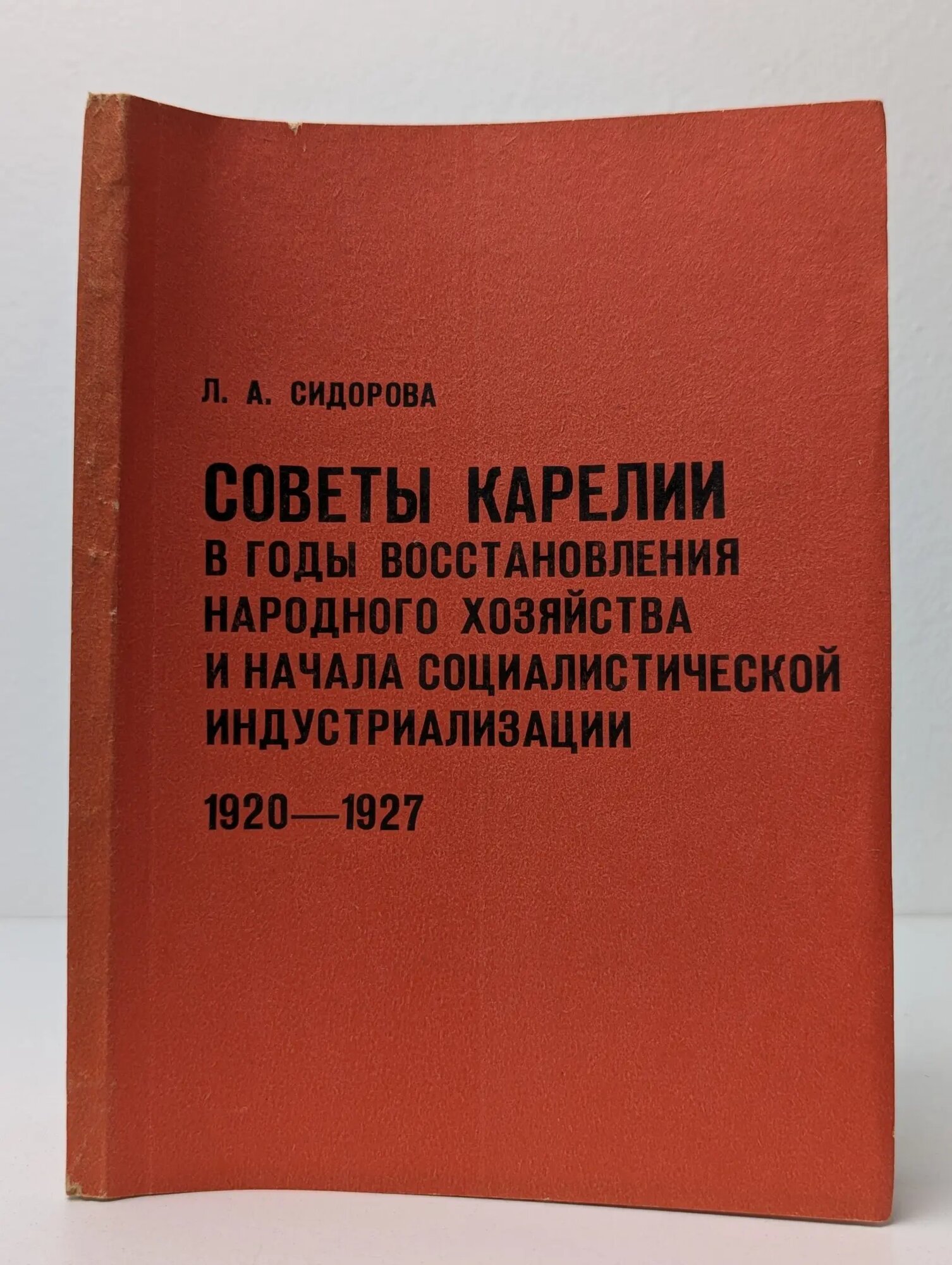 Советы Карелии в годы восстановления народного хозяйства и начала социалистической индустриализации. 1920-1927 Сидорова Лариса Александровна 1986