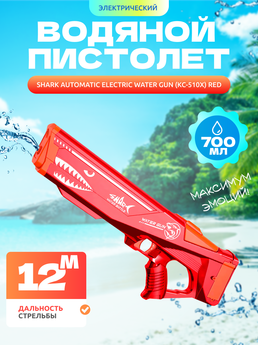 Электрический водяной пистолет Shark Automatic Electric Water Gun (KC-510X) Red