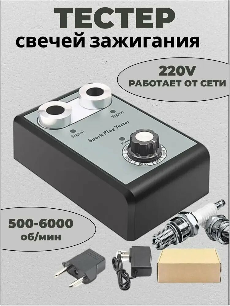Естер свечей зажигания / Стенд для проверки свечей зажигания на работоспособность / Имитация оборотов двигателя с регулировкой от 1000 до 5000 оборотов в минуту.