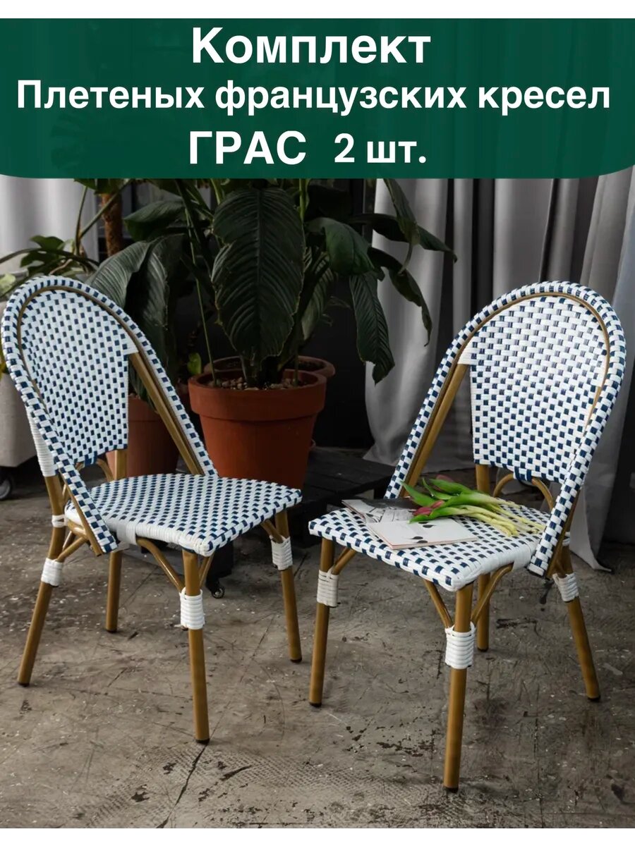 Комплект кресел ВВА "грас", плетеные, алюминиевый каркас, 2шт