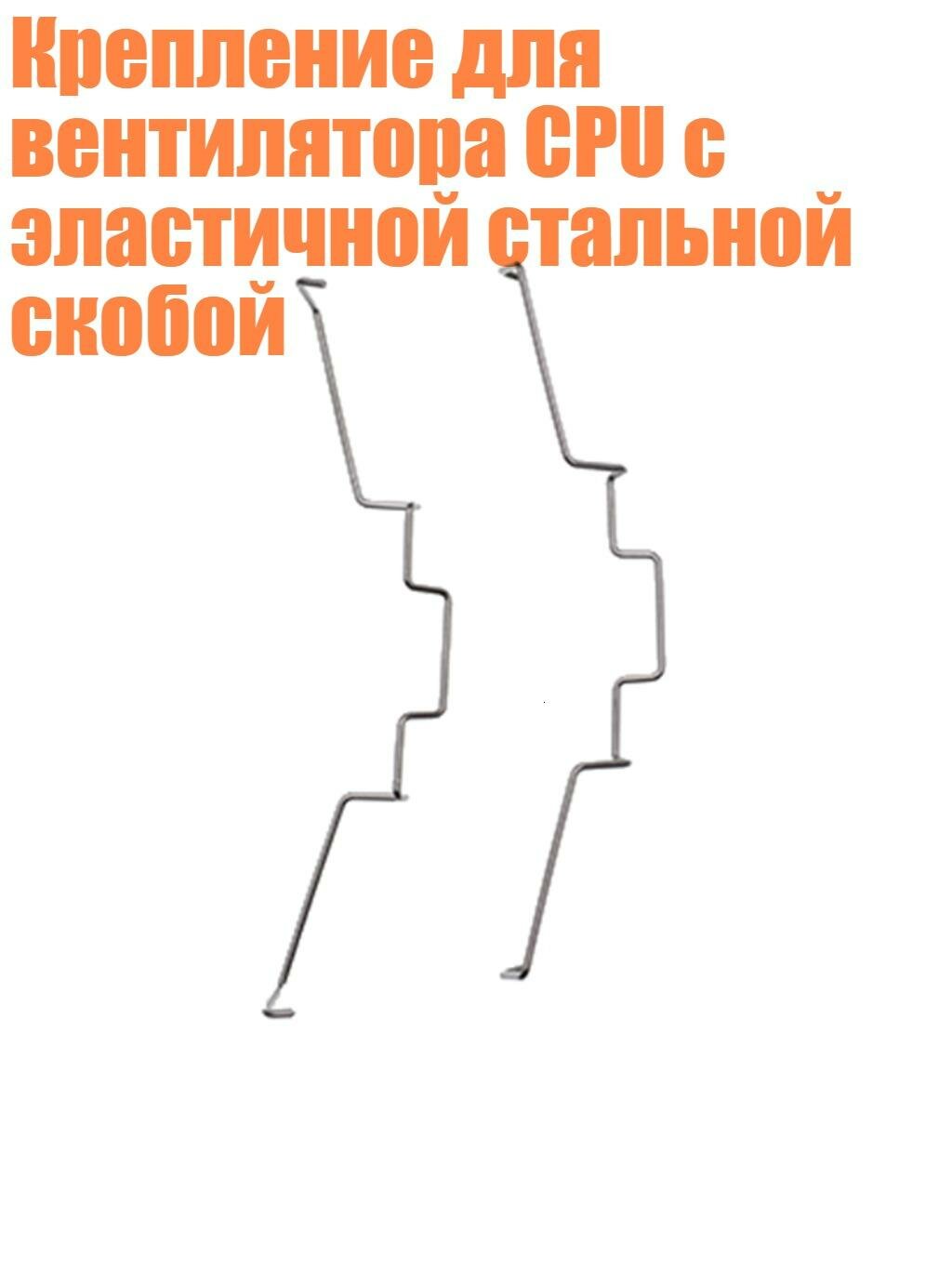 Крепление для вентилятора CPU с эластичной стальной скобой, Нижний крюк - 12CM