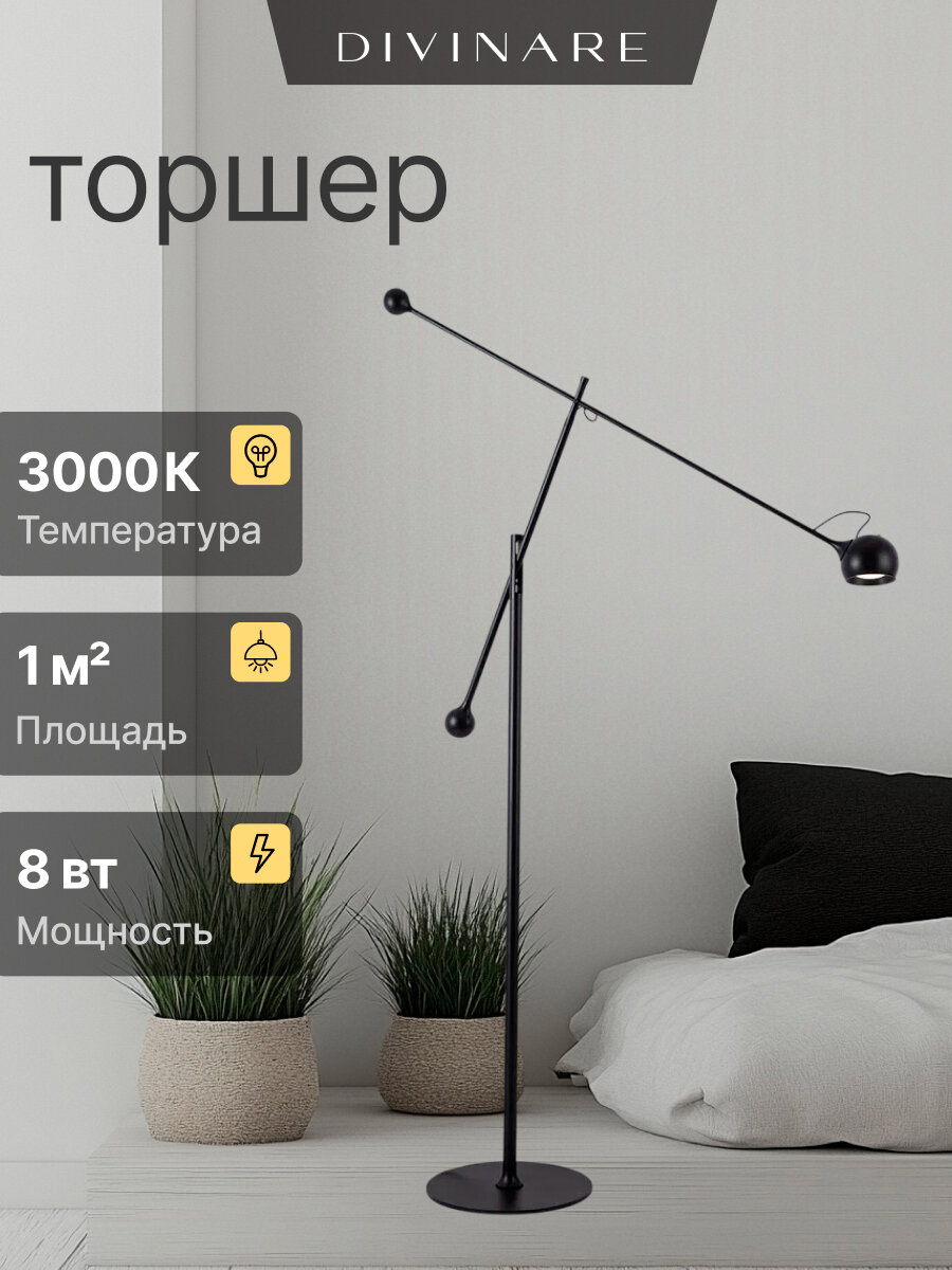 Торшер напольный Divinare ULL 2622/06 PN-8, LED, 8Вт, чёрный