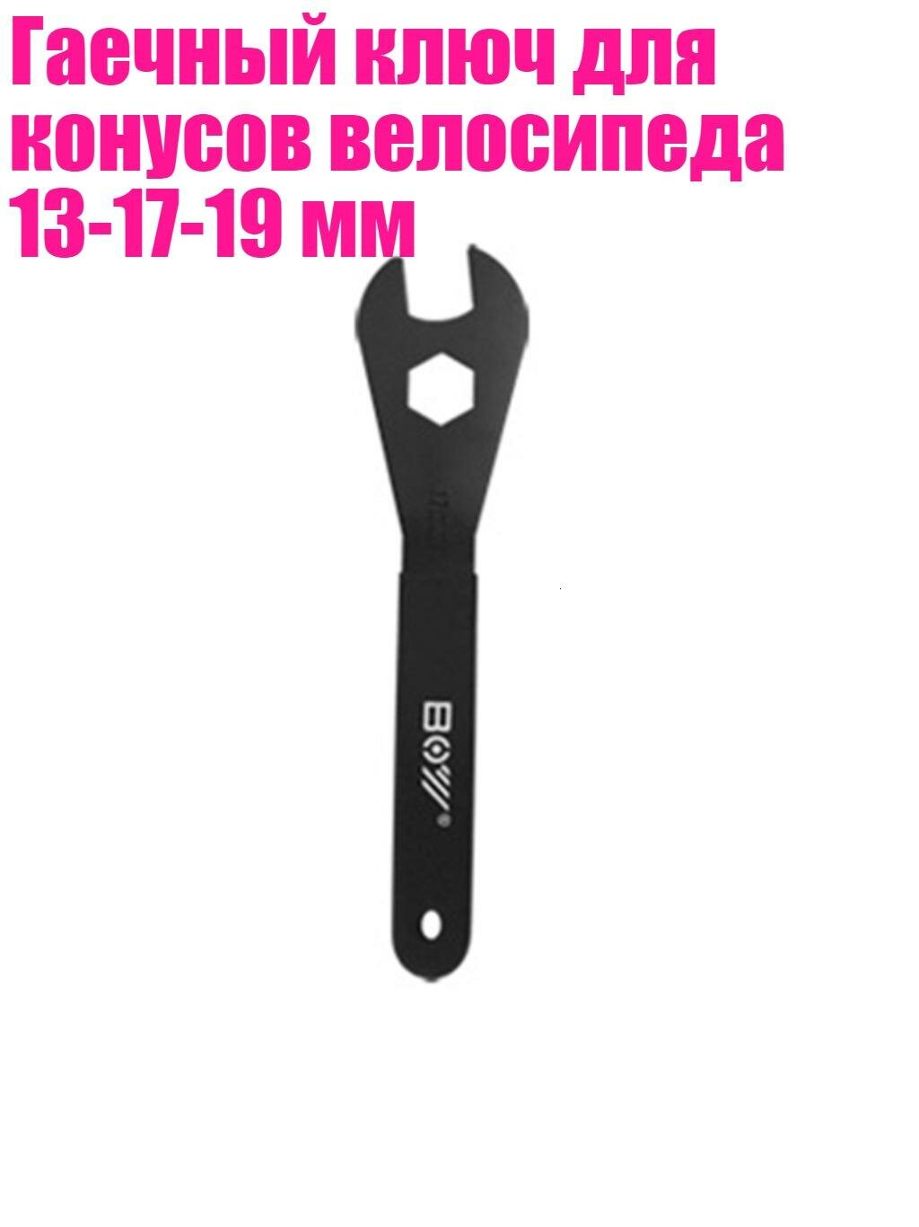Гаечный ключ для конусов велосипеда 13-17-19 мм, 15mm