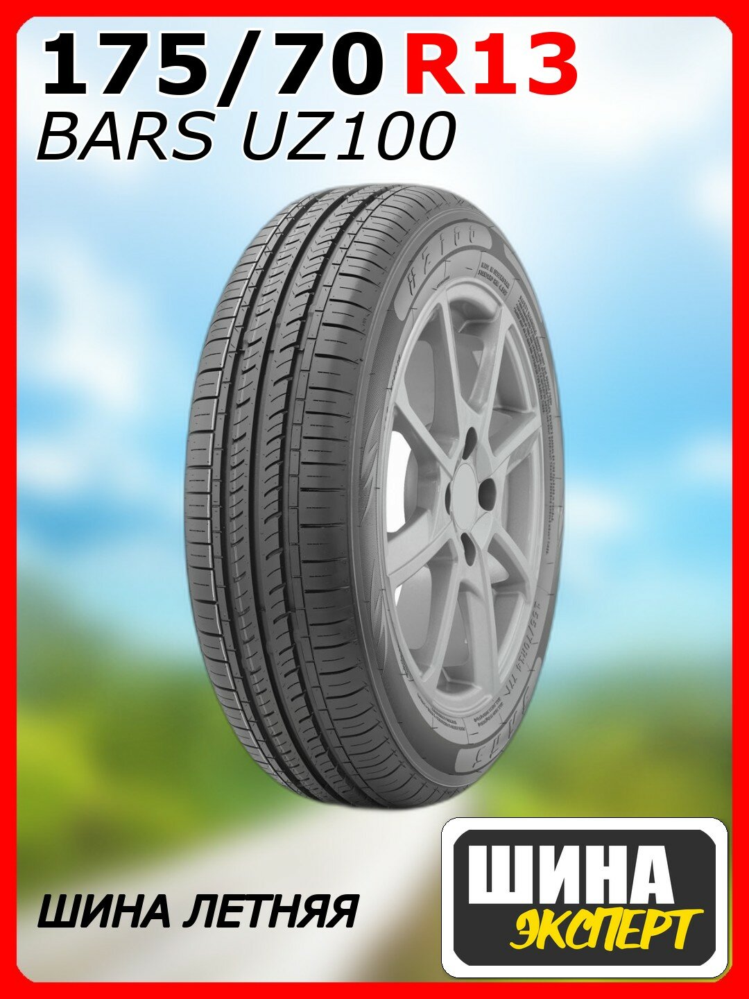 Шина летняя BARS 175/70/13 T 82 UZ100 для легковых автомобилей P100012
