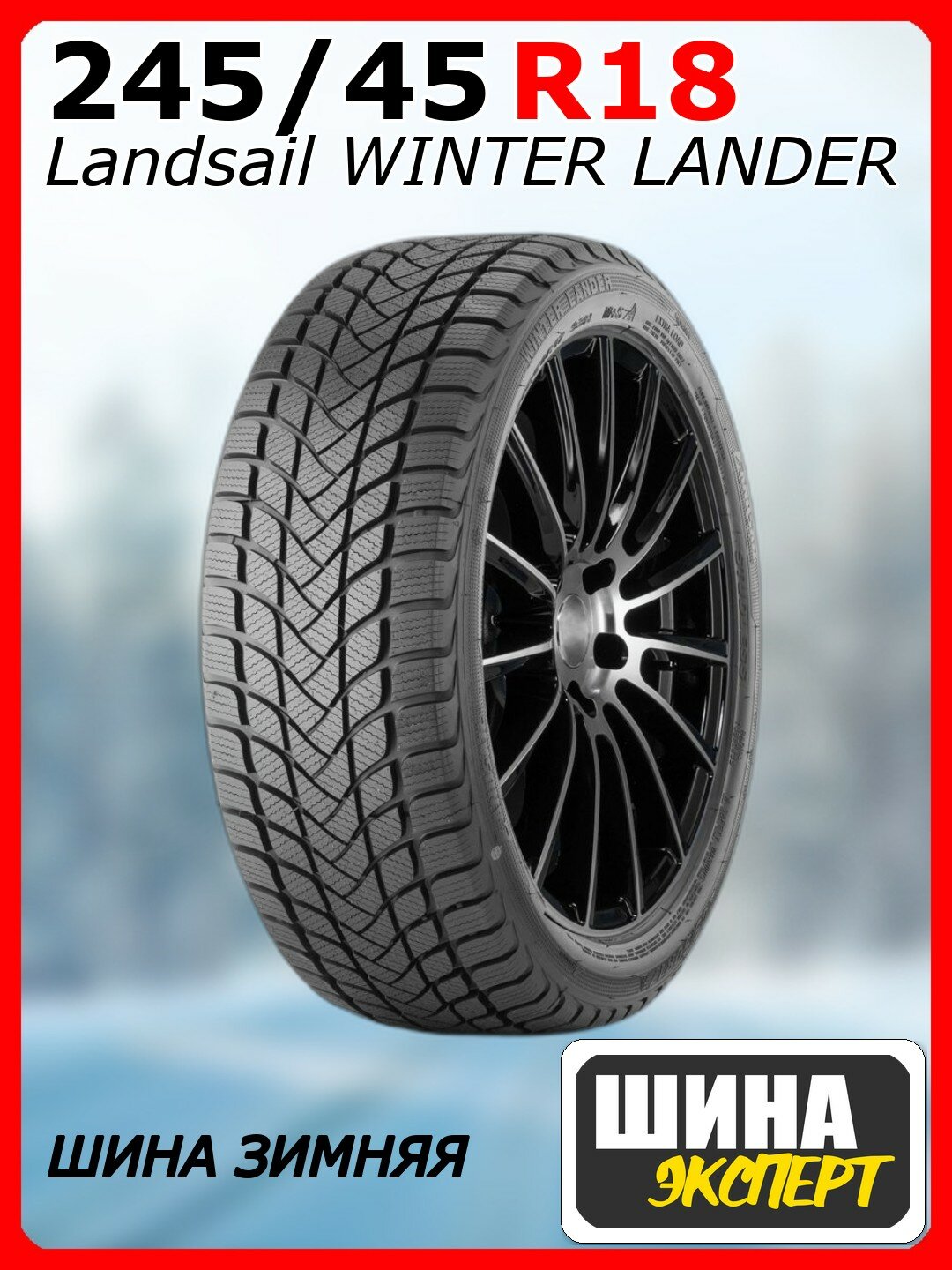 Шина зимняя нешипованная Landsail 245/45/18 V 100 Winter Lander XL для легковых автомобилей 6900532970458