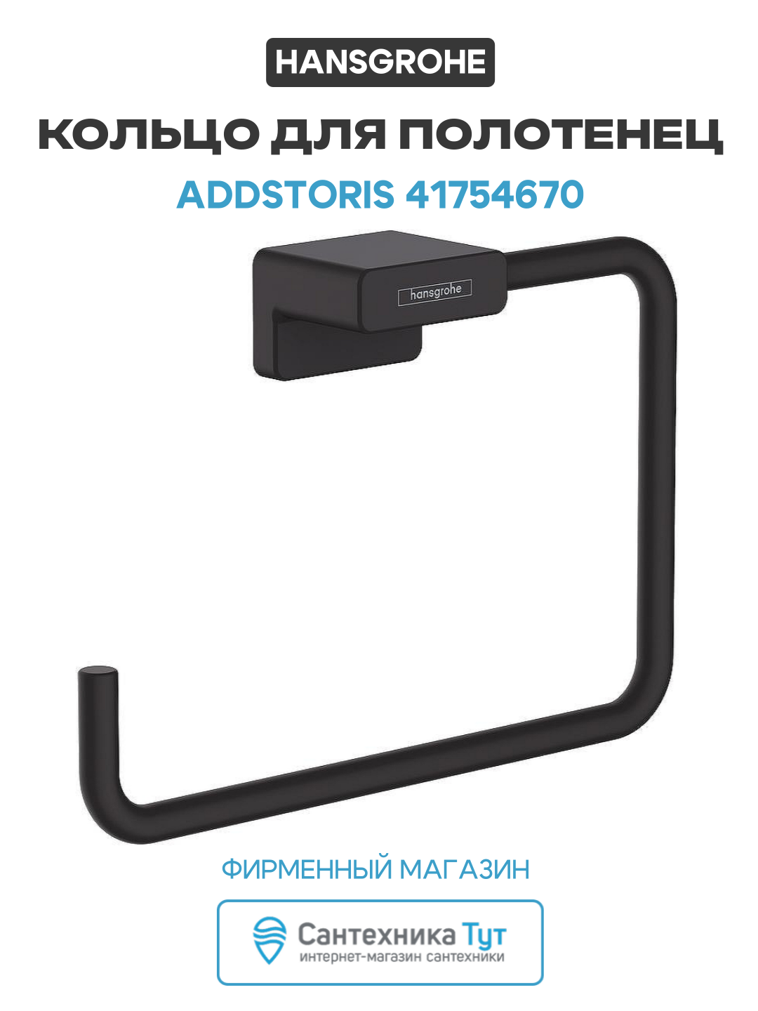 Кольцо для полотенец Hansgrohe AddStoris 41754670 Черный матовый нержавеющая сталь на стену