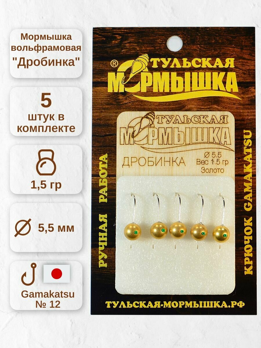 Мормышка для зимней рыбалки - "Дробинка". Диаметр -5.5 мм, вес - 1,50 гр, цвет - Золото. Тульская точеная спортивная вольфрамовая мормышка в наборе - 5 шт.