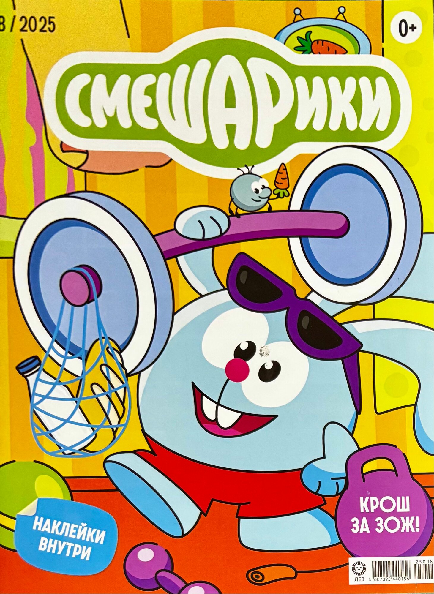 Смешарики 8 / 25 журнал для детей с наклейками # 41