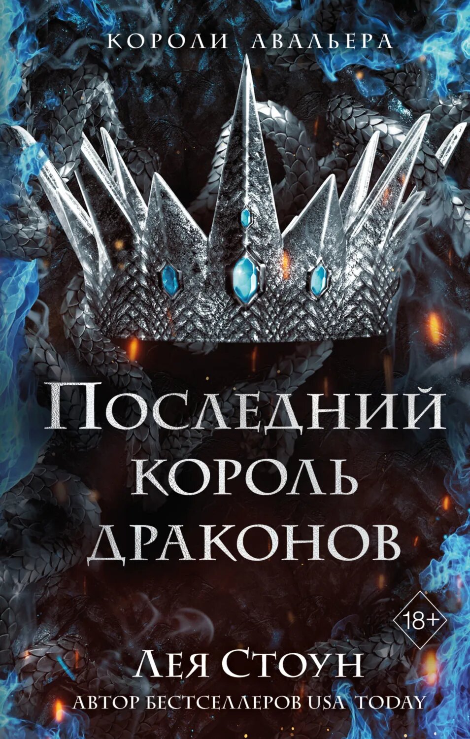 Последний король драконов [Цифровая книга]