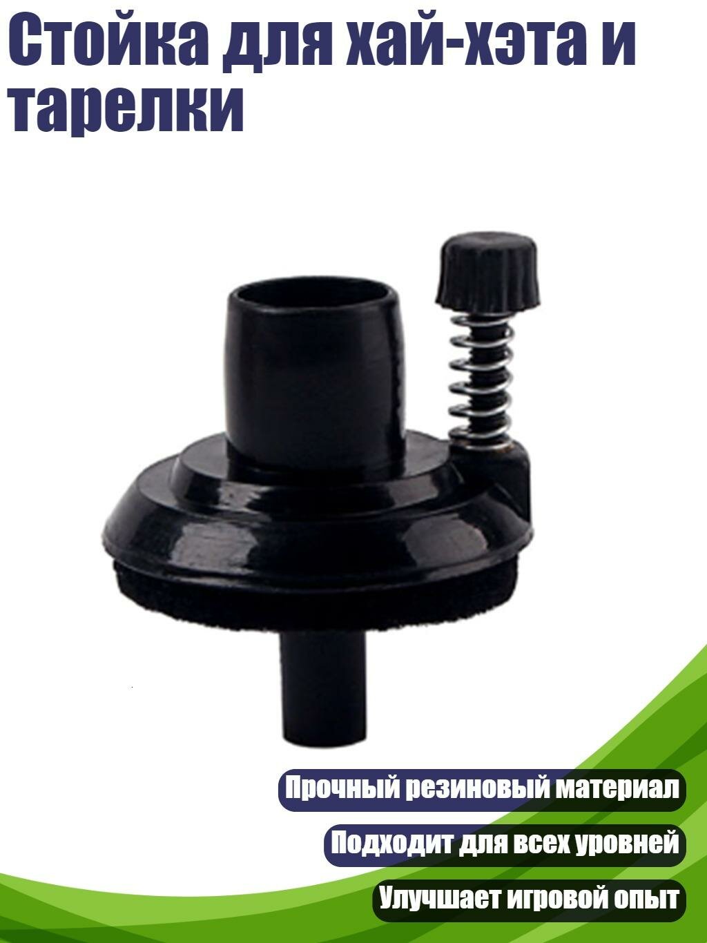 Стойка для хай-хэта и тарелки, Диаметр трубы 19 мм