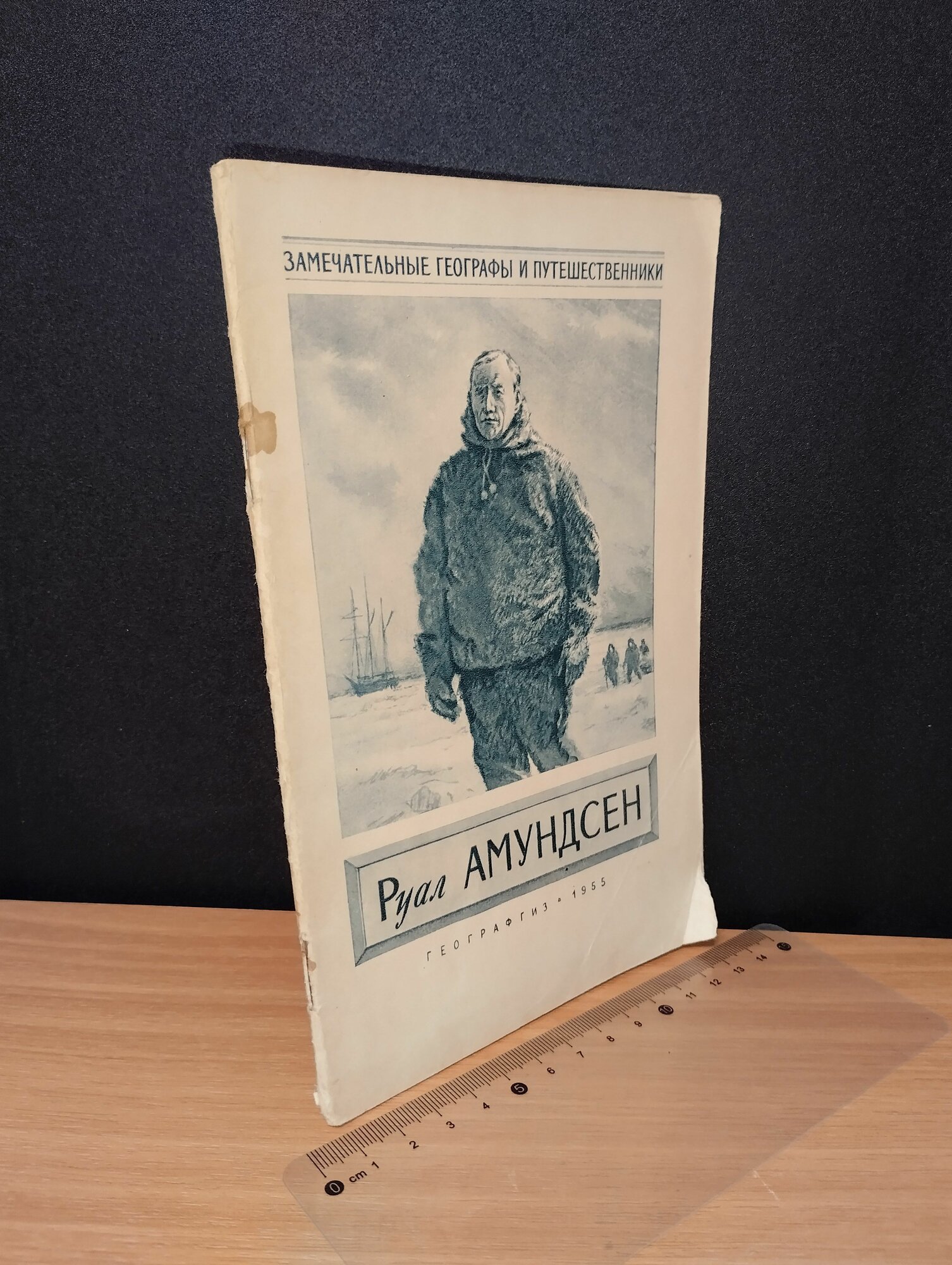 Руал Амундсен. Евгений Вязов. 1955