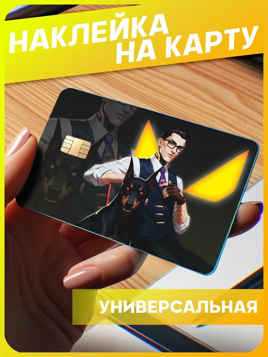 Наклейка на банковскую карту Валорант Чембер Вайпер