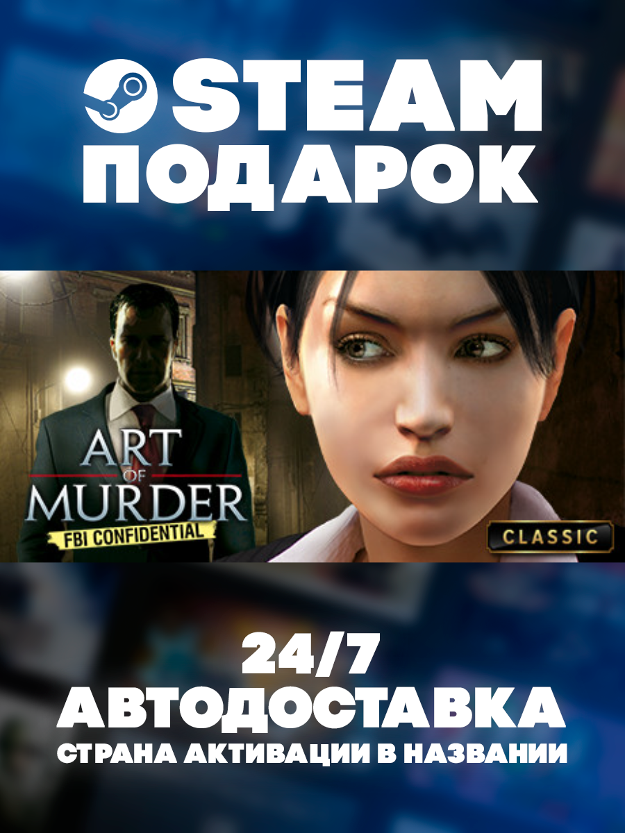 Игра Art of Murder - FBI Confidential Подарок для Аккаунта Steam PC (ПК) | Страна Активации: Казахстан | Автовыдача 24/7