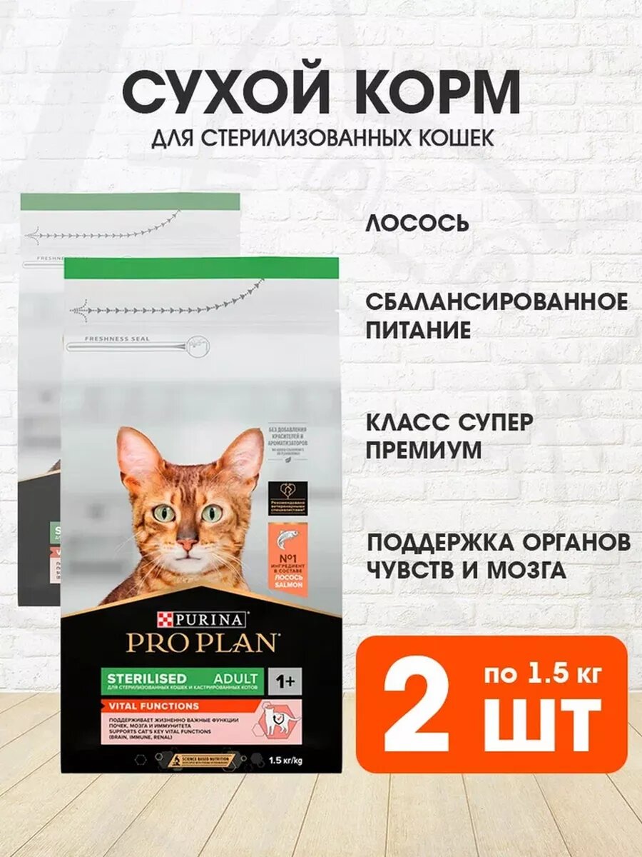Корм сухой Pro Plan Sterilised Vital Functions для взрослых кастрированных котов и стерилизованных кошек для поддержания функций почек, мозга и иммунитета, лосось, 1,5 кг 2 шт