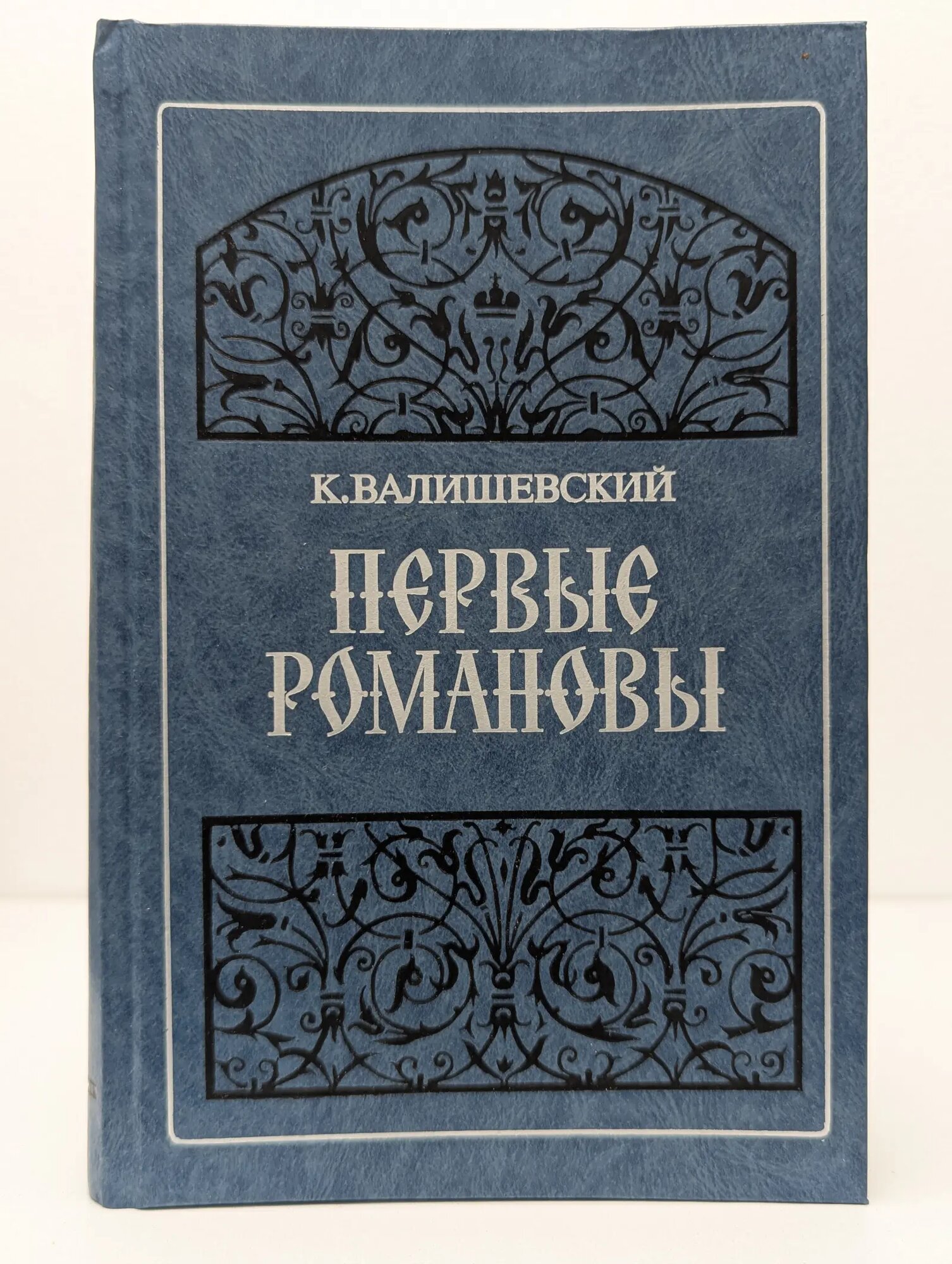 Первые Романовы Валишевский Казимир Феликсович 1989
