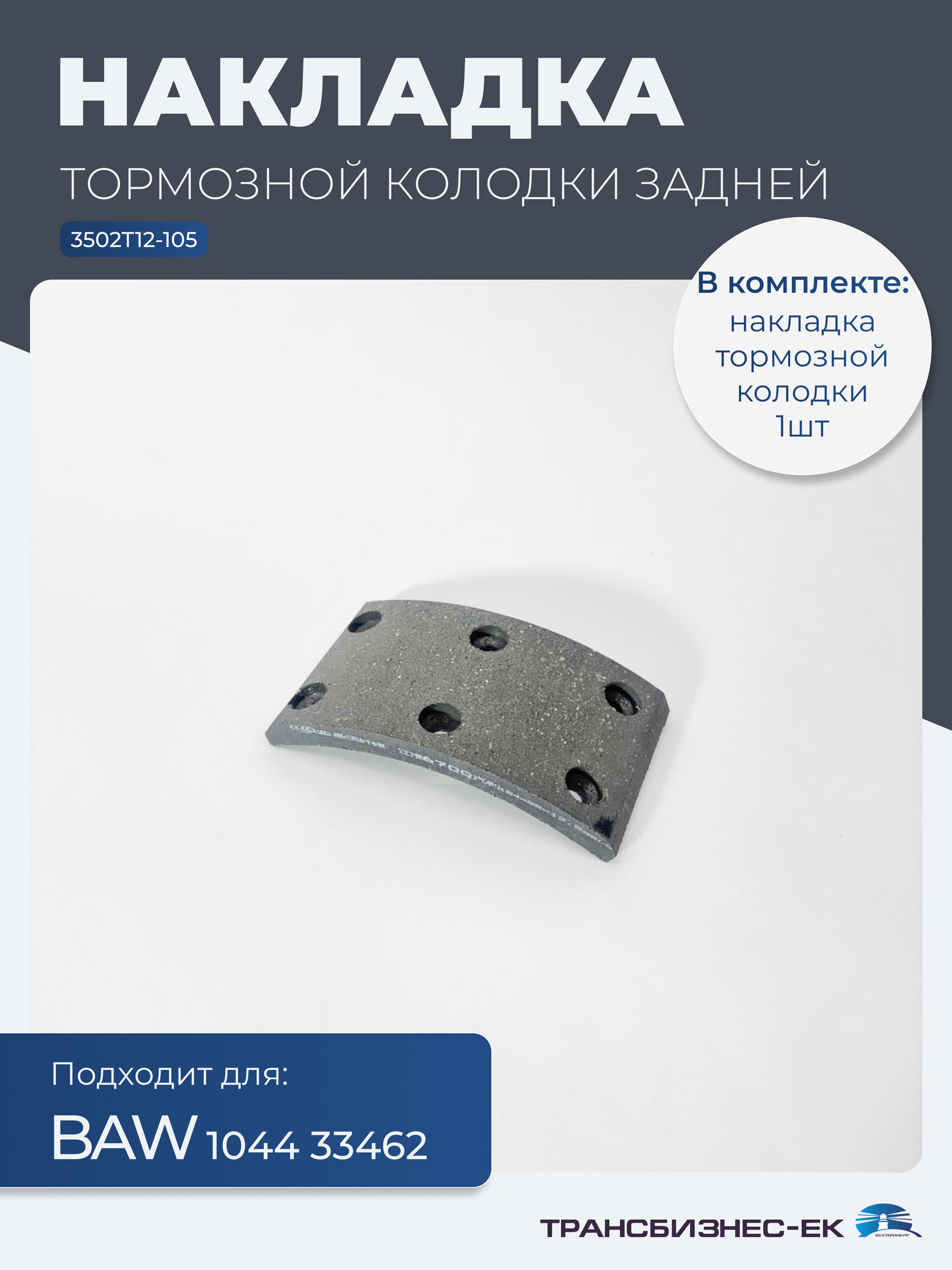 Накладка тормозной колодки задней BAW 1044 33462 (3502T12-105)