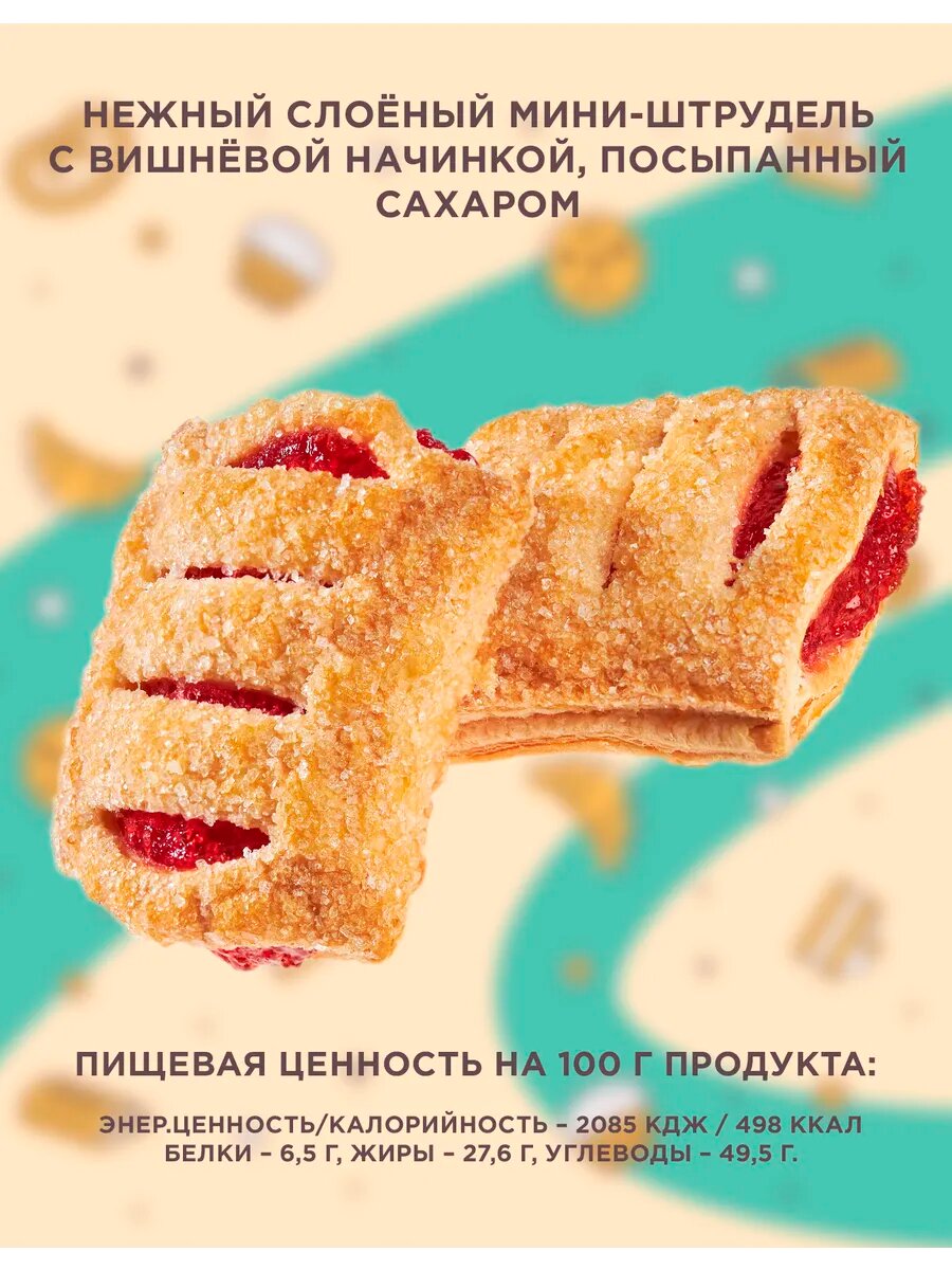 Мини-штрудель с джемом Вишня 1,8 кг