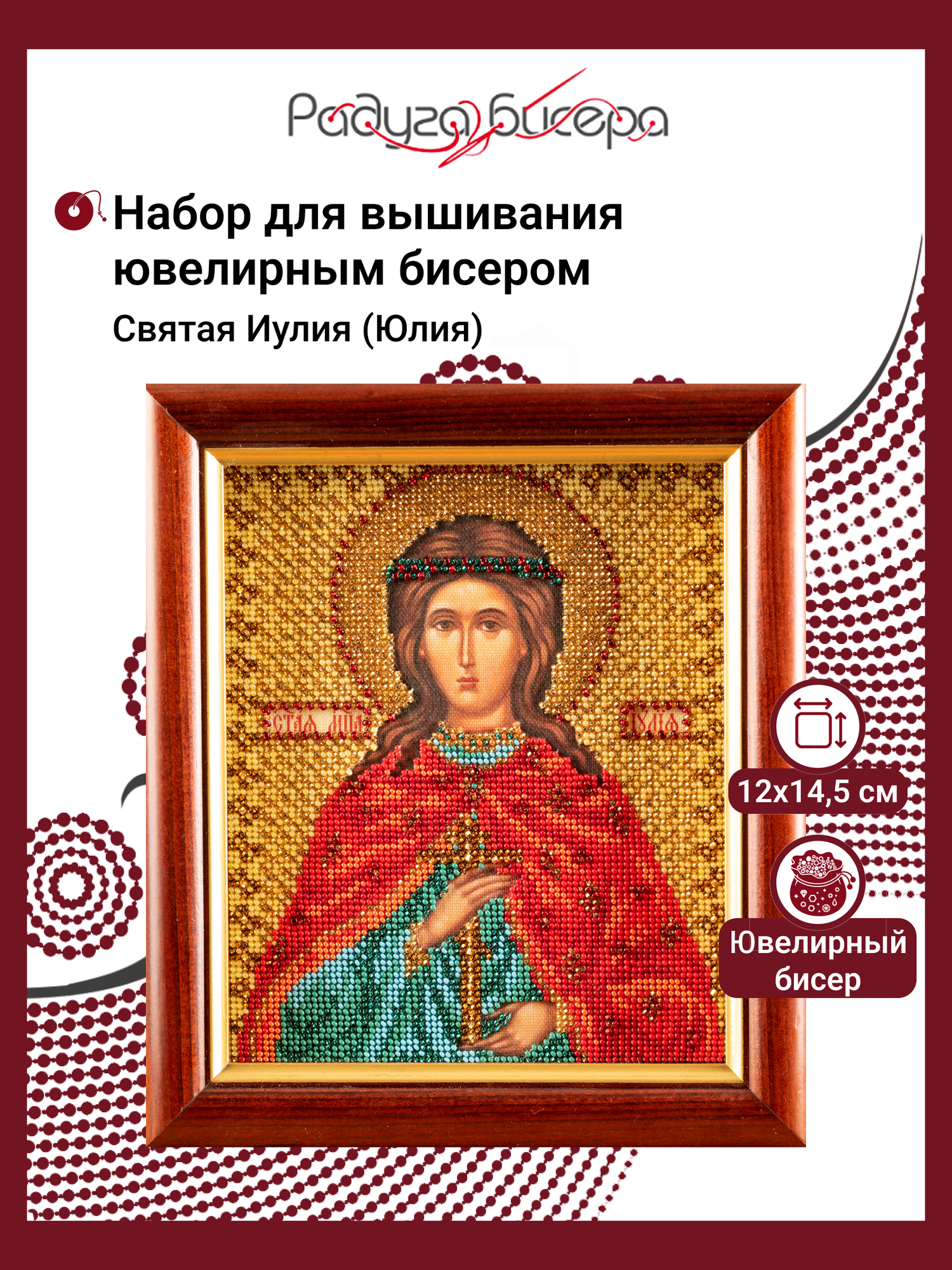 Набор для вышивания ювелирным бисером, Радуга бисера, В-337, Святая Юлия, 12Х14.5