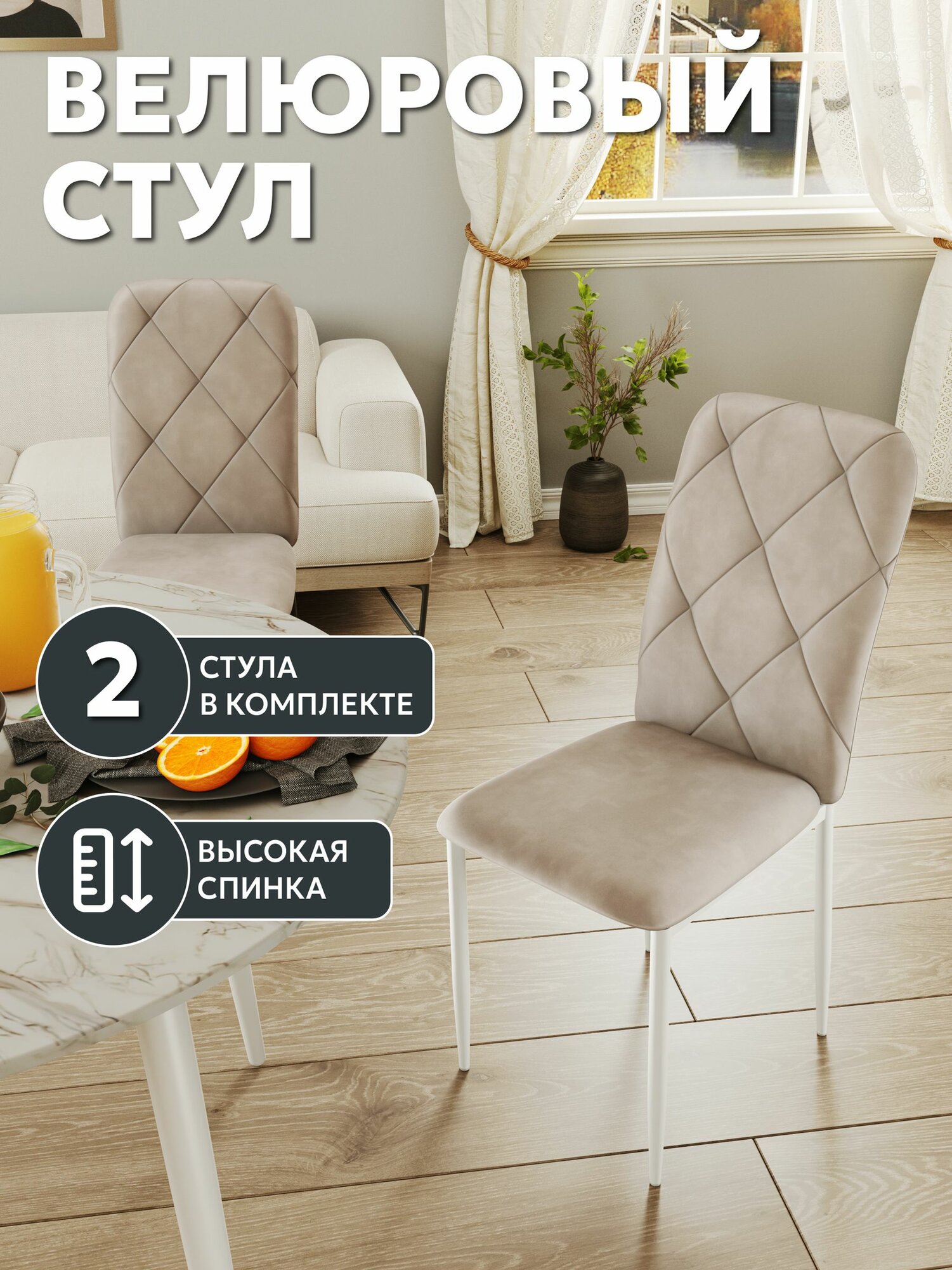 СтолБери Комплект (2 шт.) стульев для кухни, гостиной, с высокой спинкой, велюр капучино, каркас белый