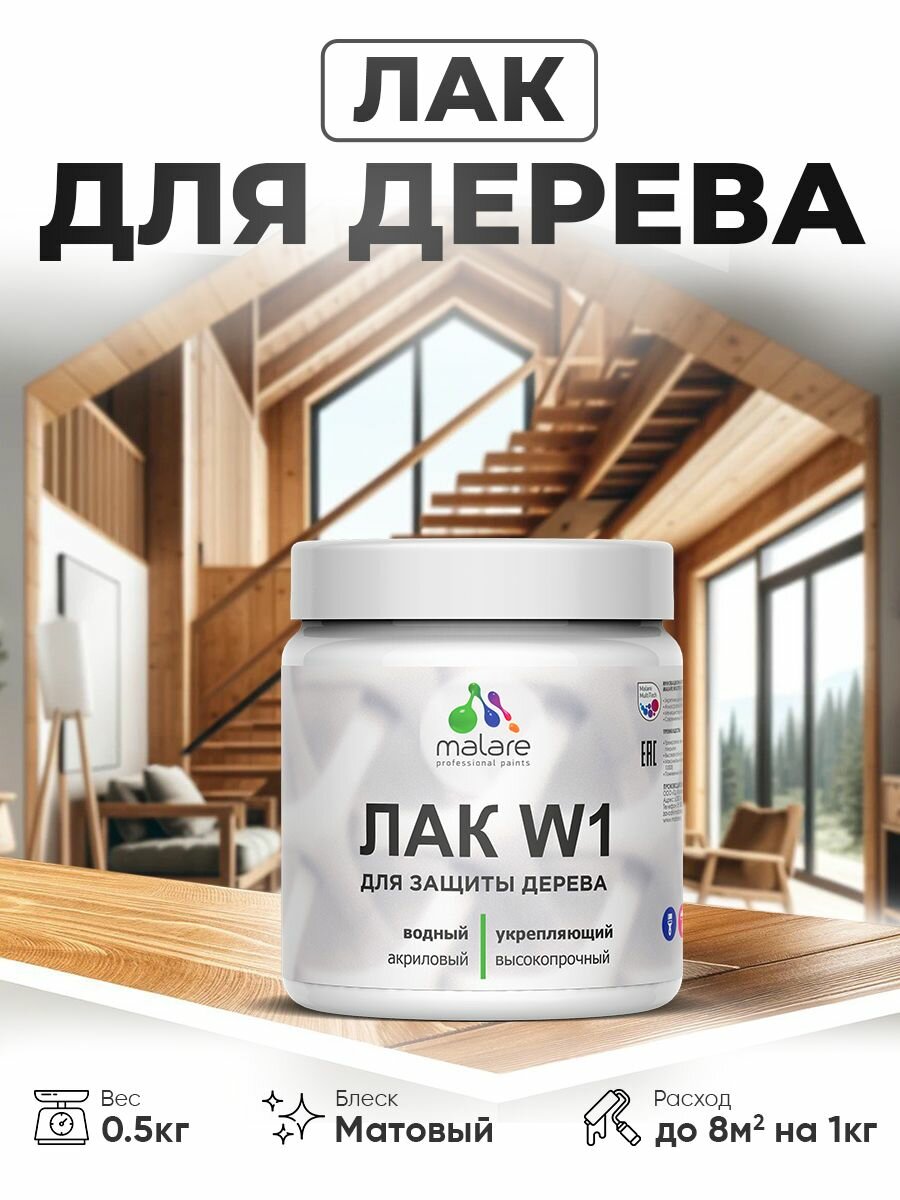 Лак водный для дерева Malare Professional для деревянных и минеральных поверхностей, моющийся без запаха быстросохнущий, бесцветный матовый, 0.5 кг.